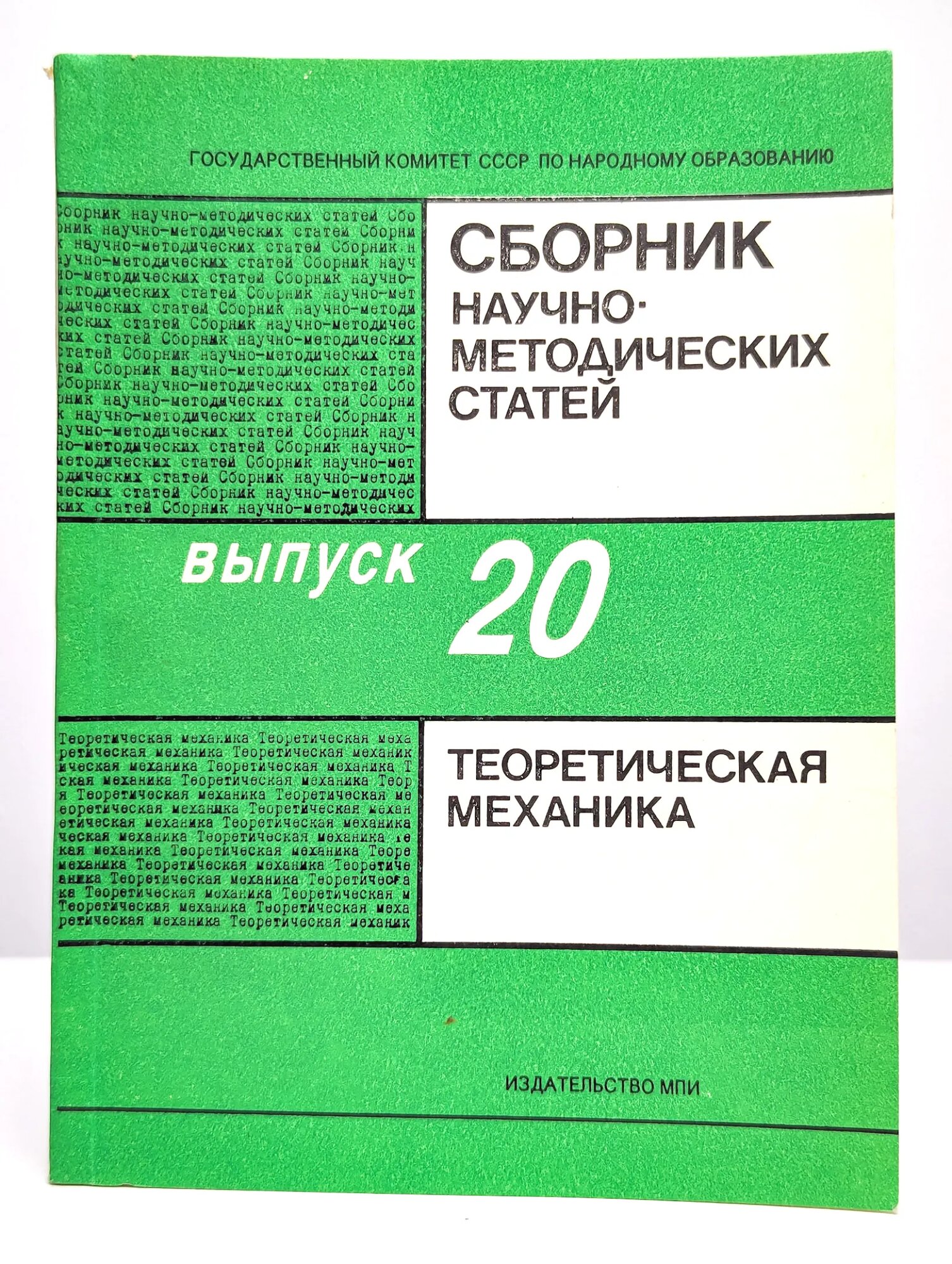 Сборник научно-методических статей. Теоретическая механика Сборник 1990