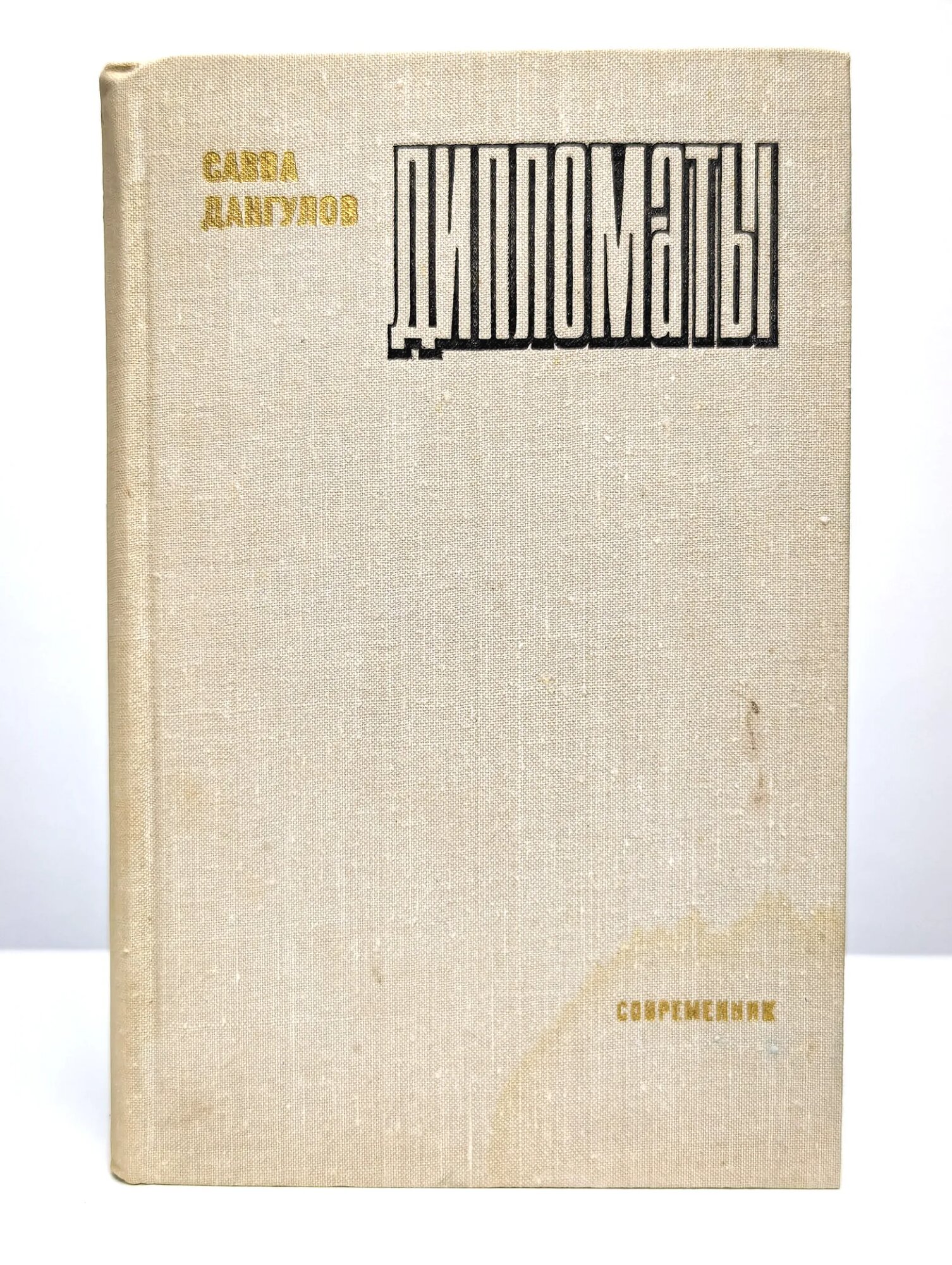 Дипломаты Дангулов Савва Артемович 1977