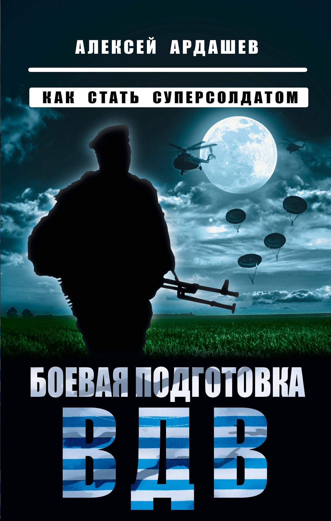 Книга: "Боевая подготовка ВДВ. Как стать суперсолдатом" от Ардашев А, русский язык, Боевые искусства