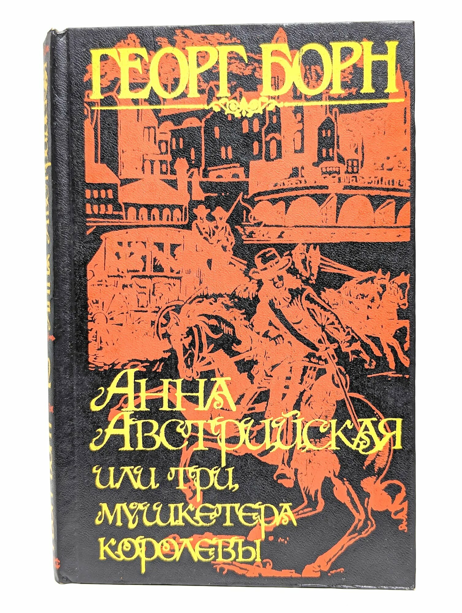 Анна Австрийская, или Три мушкетера королевы. Том 2 Борн Георг 1993