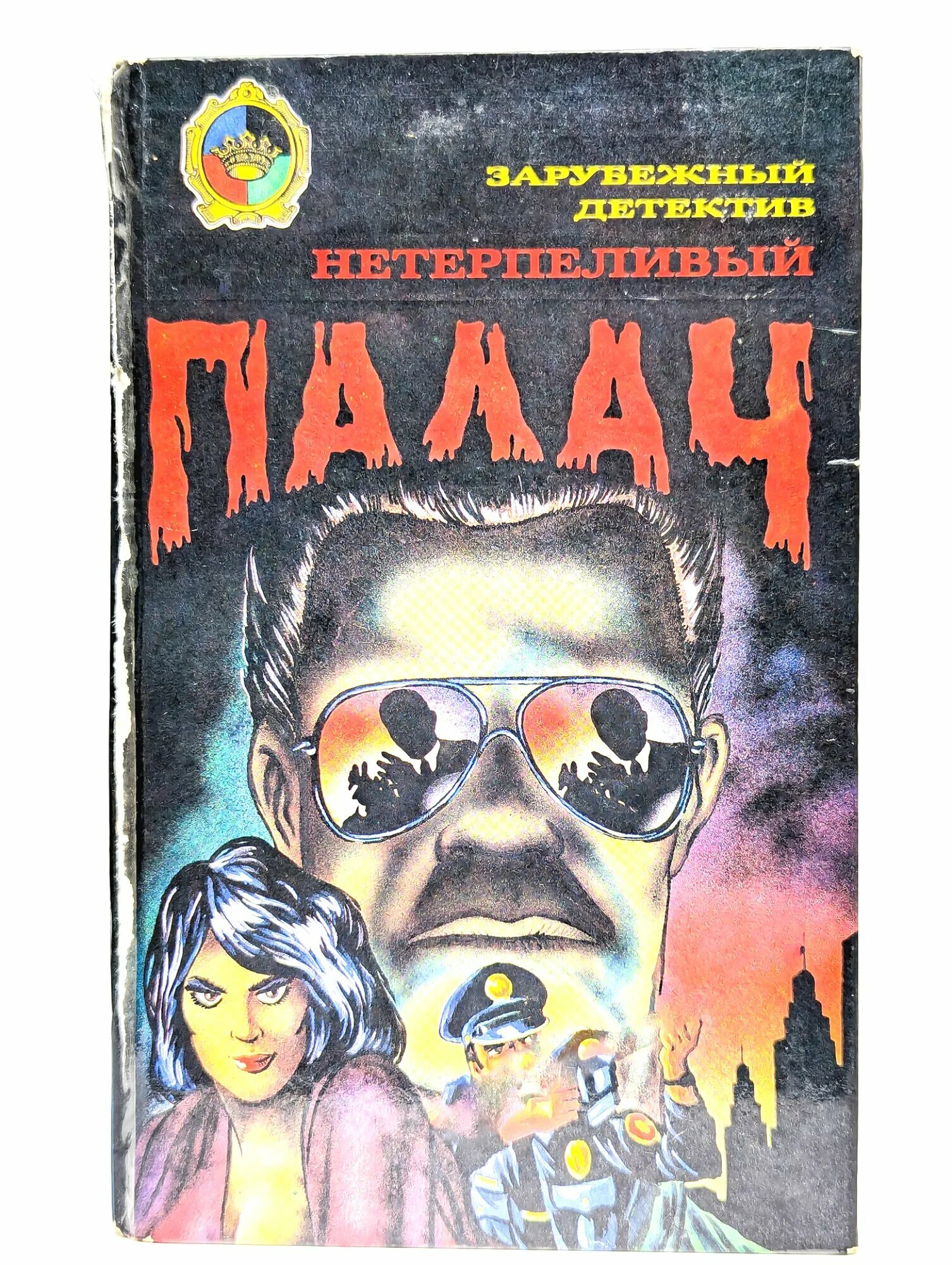 Нетерпеливый палач Квентин Патрик, Чини Питер, Кийн Дэй 1992