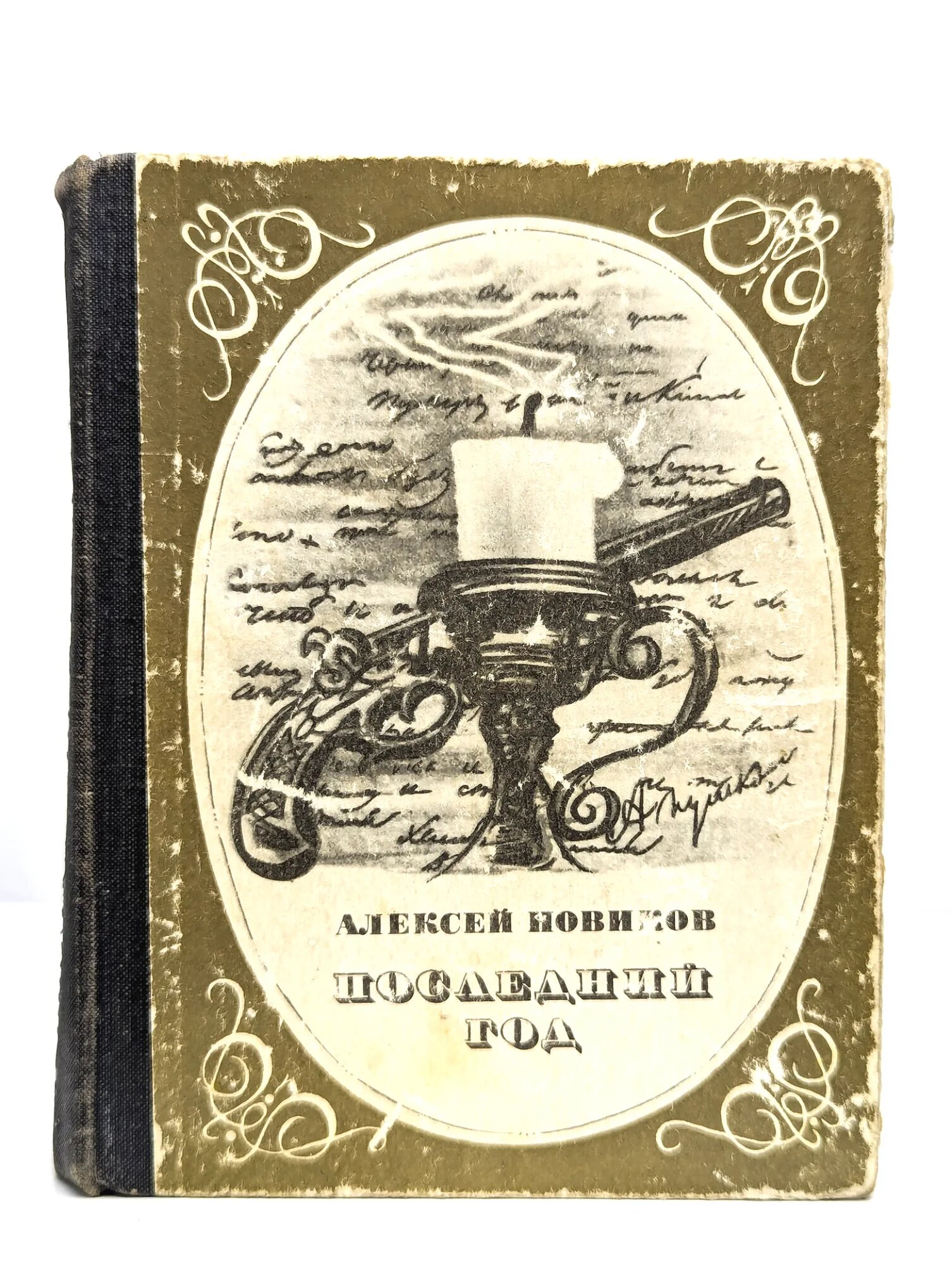 Последний год Новиков Алексей Никандрович 1976