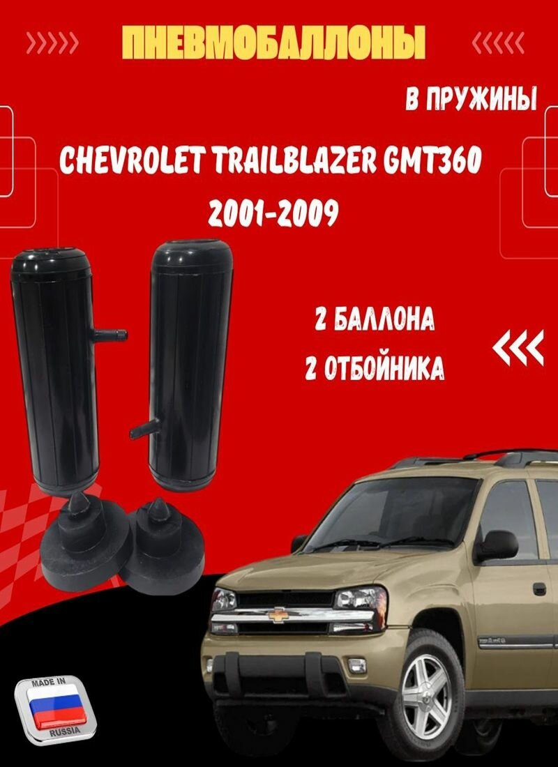 Пневмобаллоны в пружины Chevrolet TRAILBLAZER 1 GMT360 2001-2009/ Пневмоподушки/ 2 баллона/ 2 шайбы