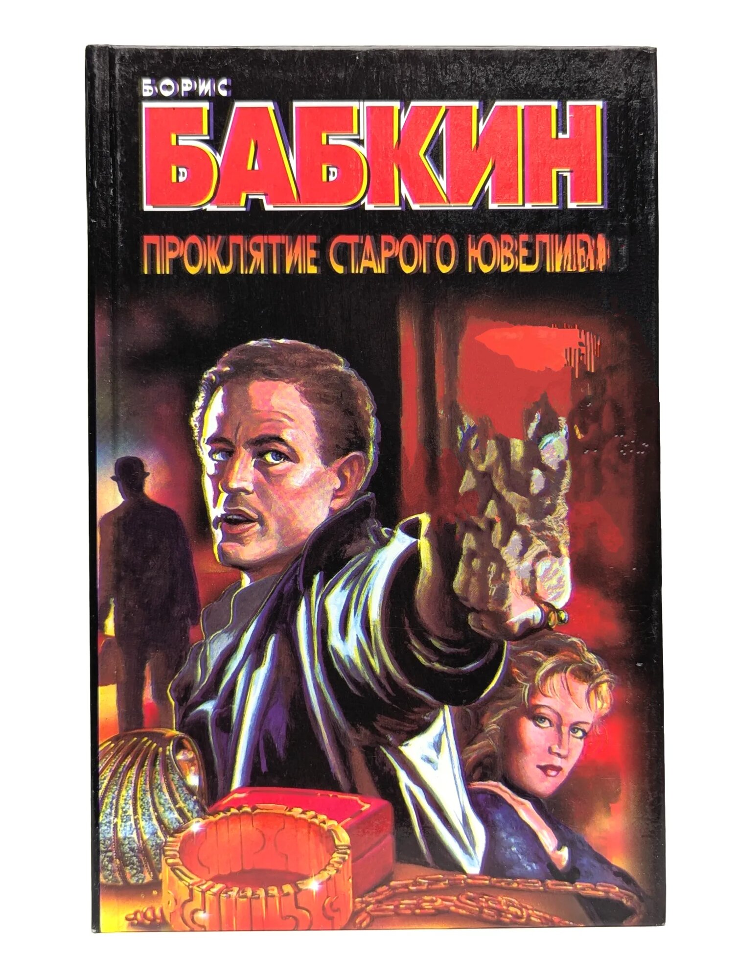 Проклятие старого ювелира Борис Николаевич Бабкин 2005