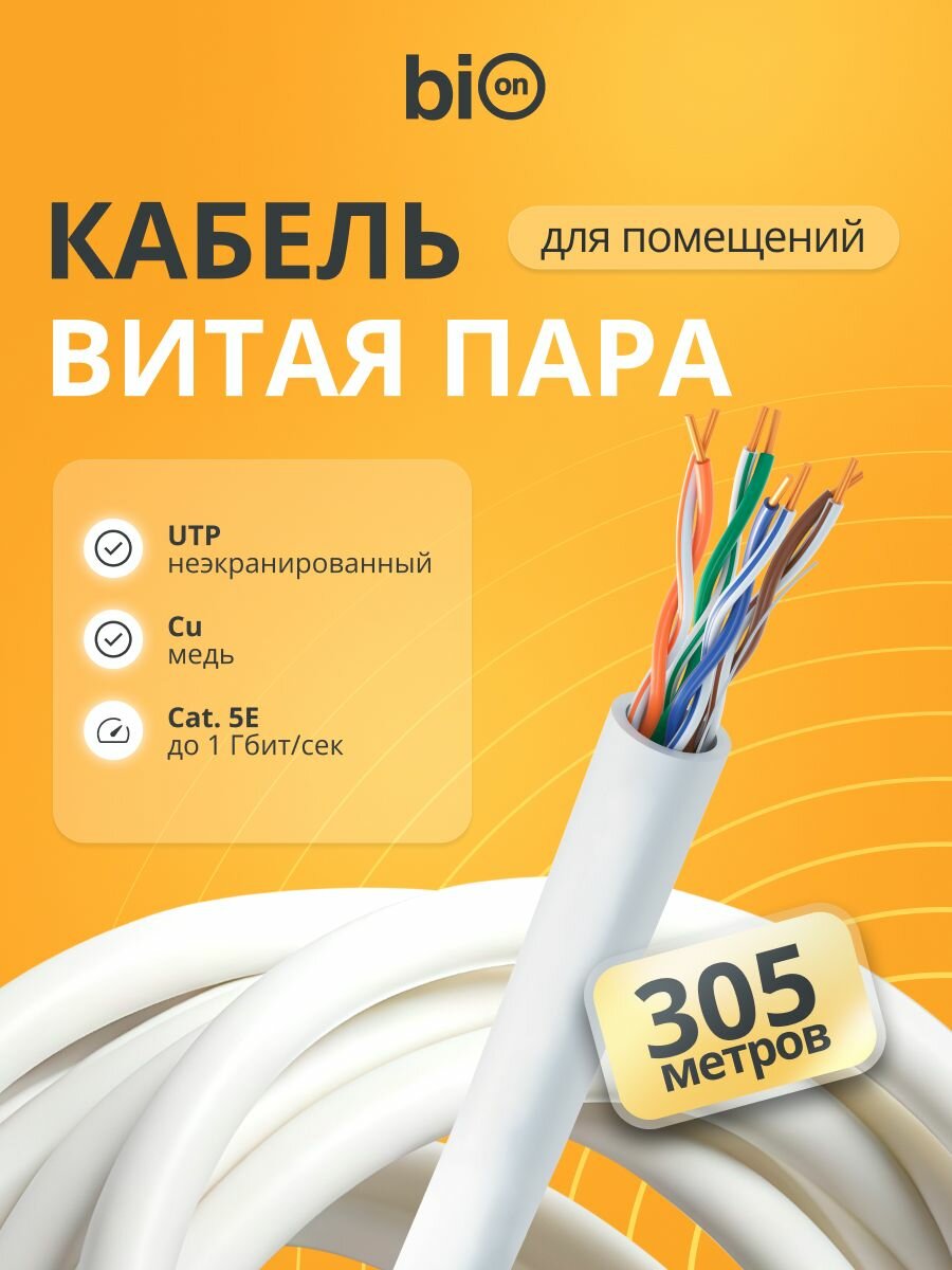 Bion Кабель витая пара BCL - U5445 - 181 U - UTP, кат.5e, 4x2x0,455мм AWG 25, медь