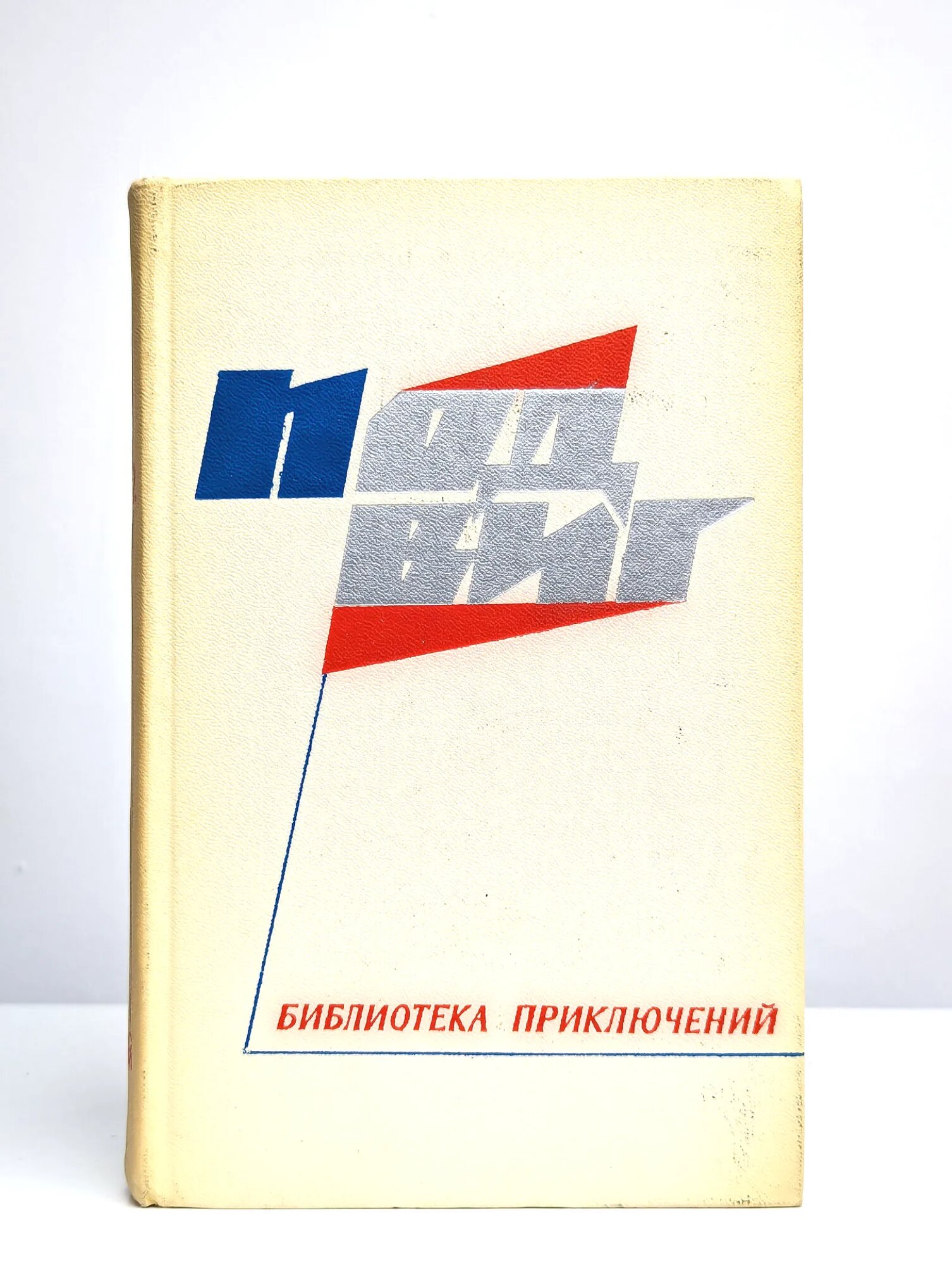 Подвиг. Библиотека приключений. В 5 книгах. Книга 2 Сборник 1968