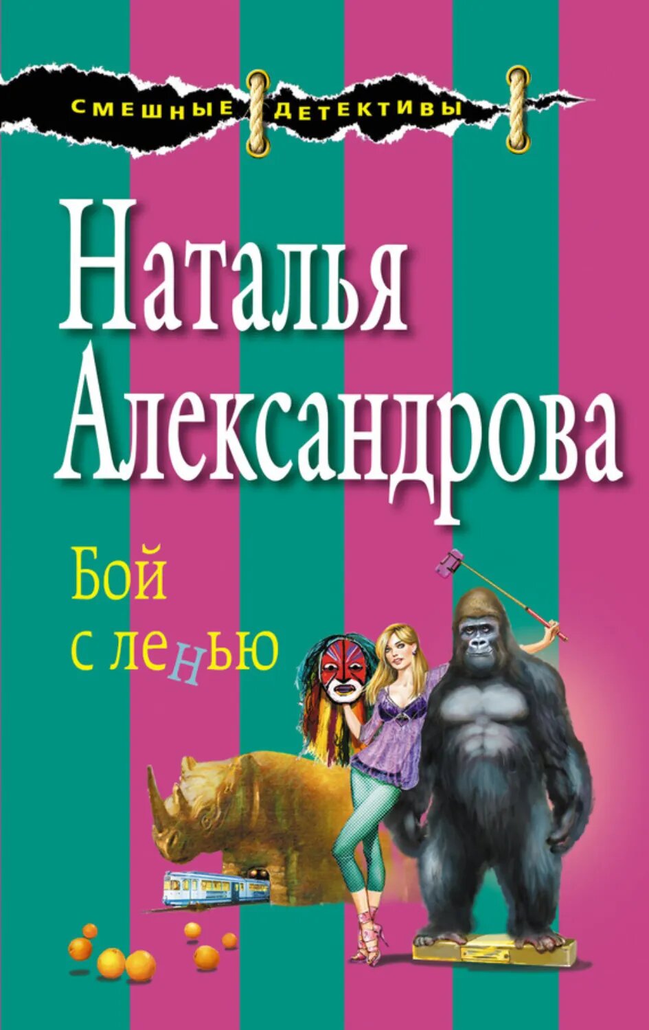 Бой с ленью [Цифровая книга]