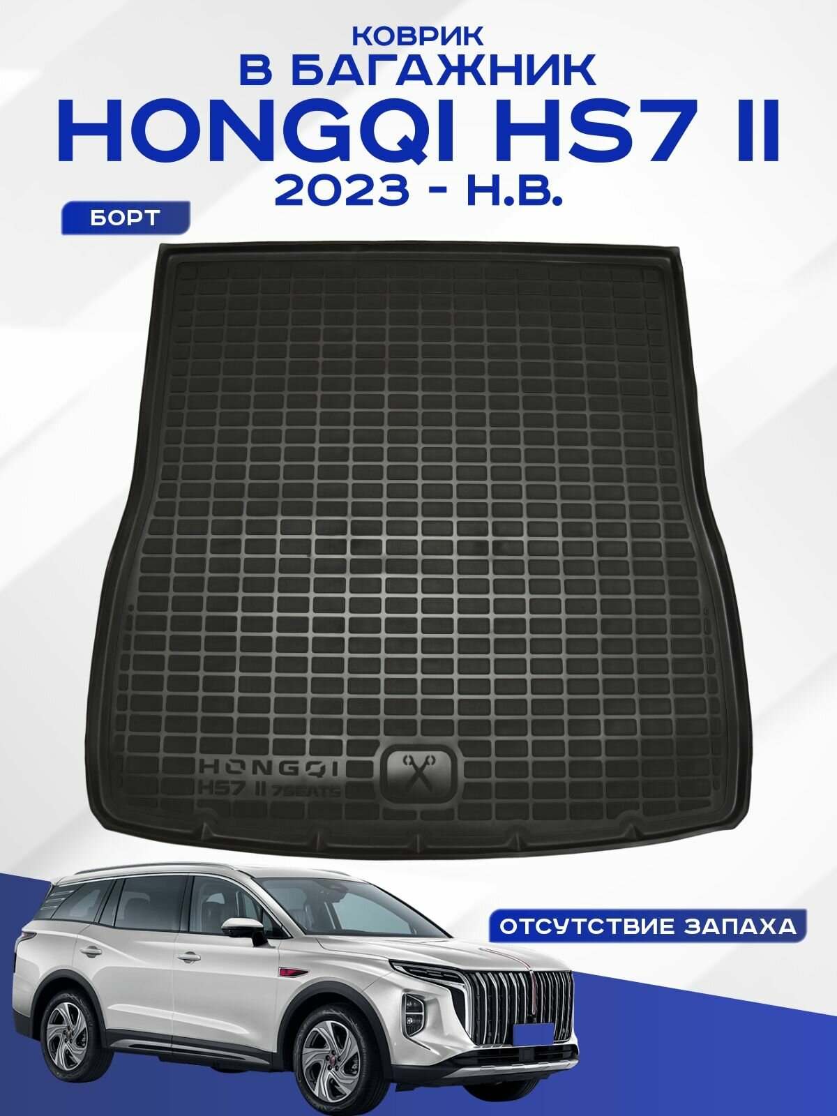 Коврик в багажник Hongqi HS7 II 7-seat / Хончи HS7 2 7 мест 2023 - н. в. полиуретановый Seintex 319097