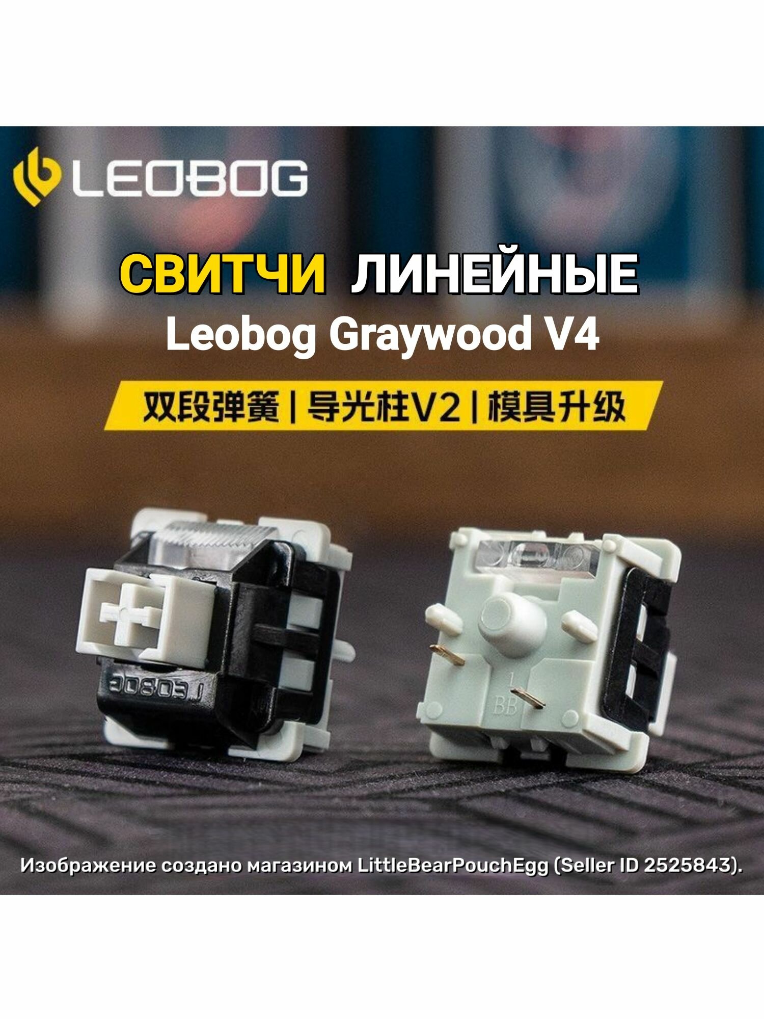 Линейные механические переключатели для клавиатуры (свитчи) Leobog Graywood V4 (90 штук), смазаны, 5-pin