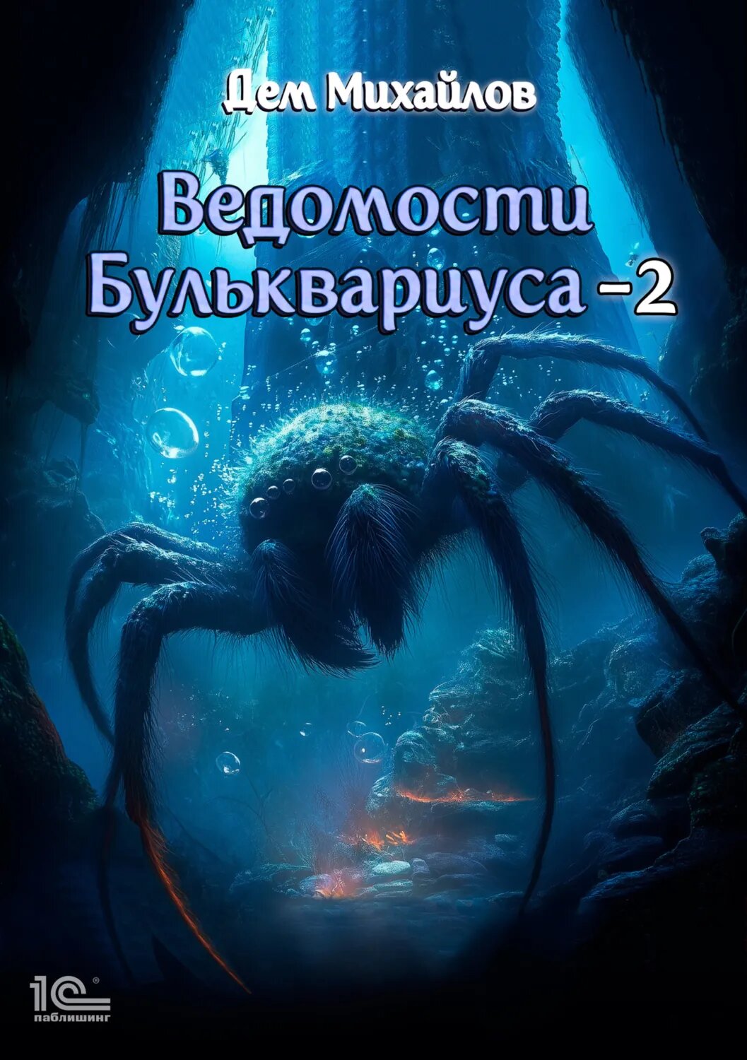 Ведомости Бульквариуса – 2 [Цифровая книга]