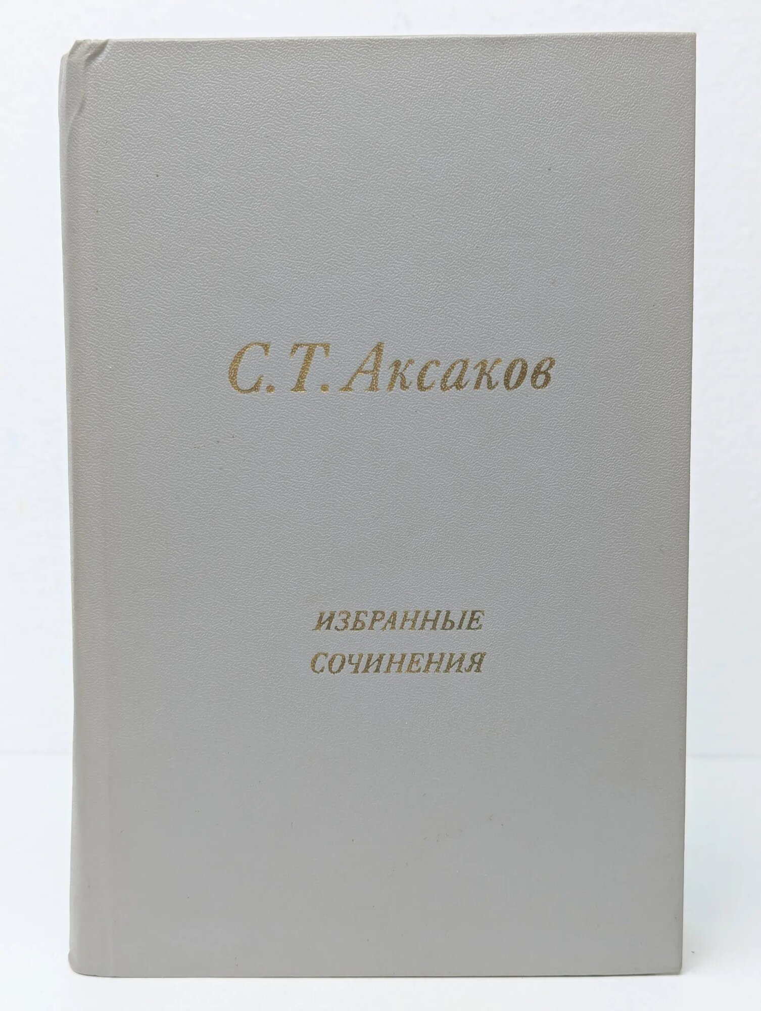 Сергей Аксаков. Избранные сочинения Аксаков Сергей Тимофеевич 1984