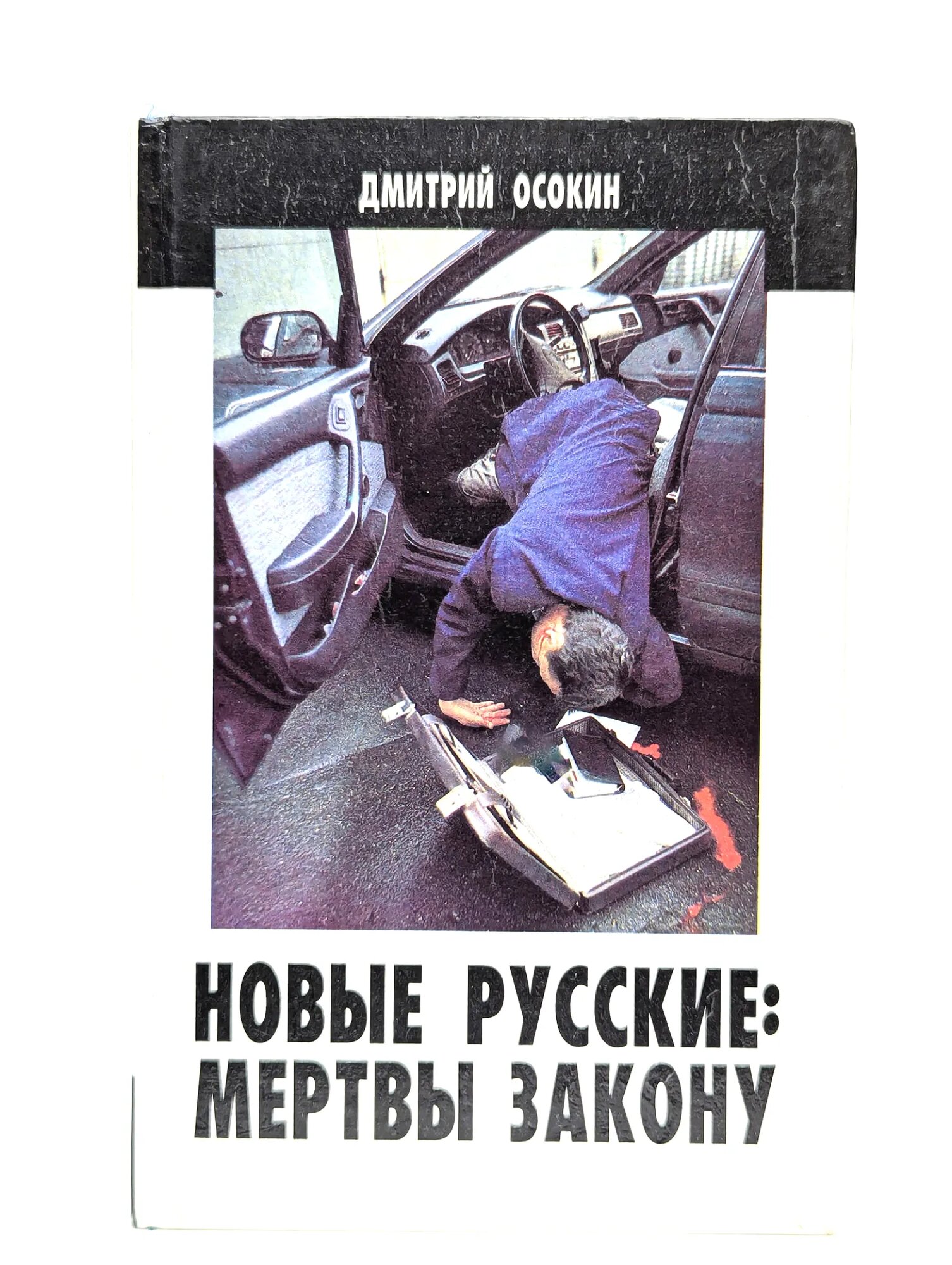 Новые русские: Мертвы по закону Осокин Дмитрий 1995