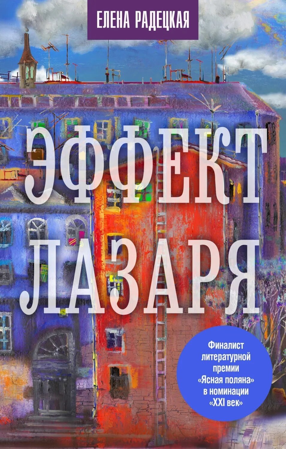 Эффект Лазаря [Цифровая книга]