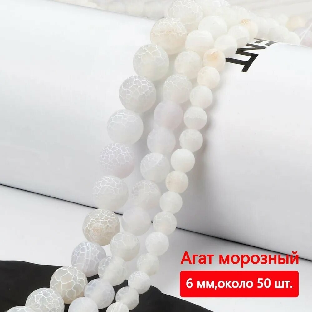 Агат морозный с трещинками 8 мм, около 48 шт, белый, бусины натуральные для рукоделия