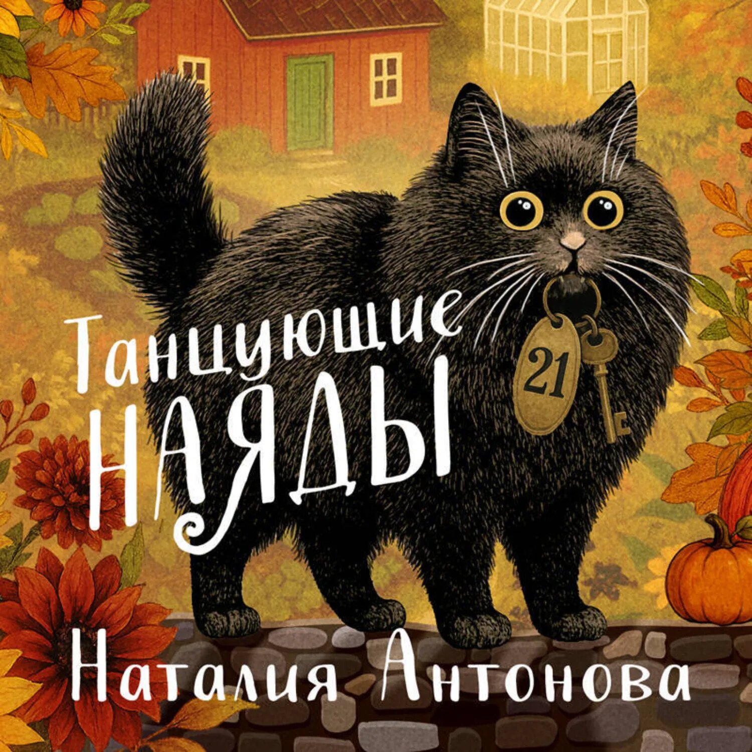 Танцующие наяды [Аудиокнига]