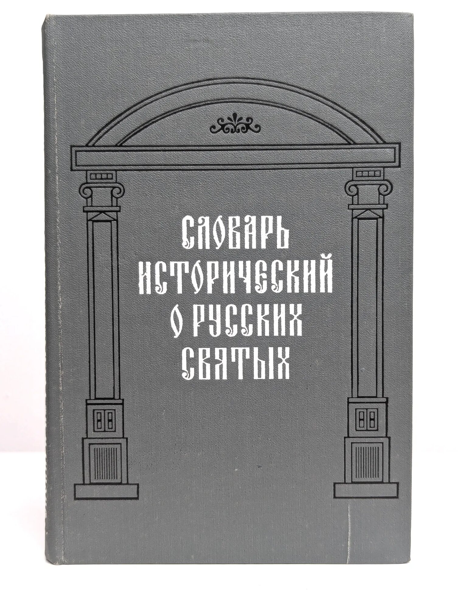 Словарь исторический о русских святых Не указан 1990