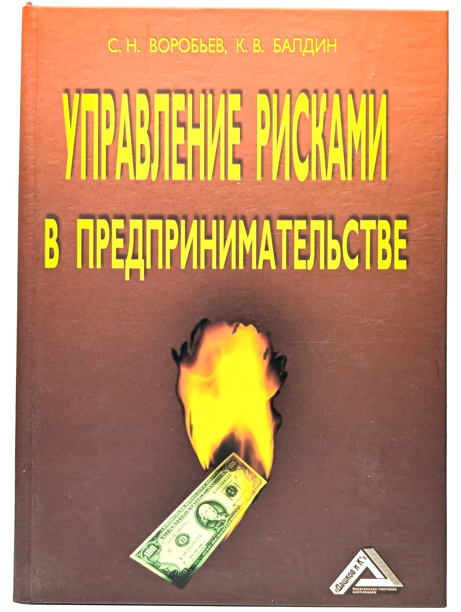 Управление рисками в предпринимательстве Балдин Константин Васильевич 2008