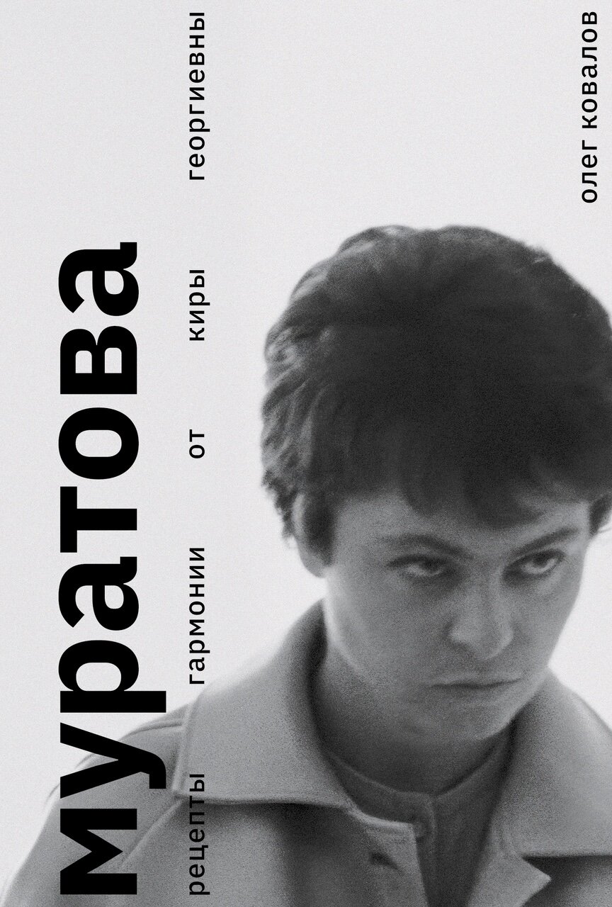 Муратова. Рецепты гармонии от Киры Георгиевны / Ковалов О.