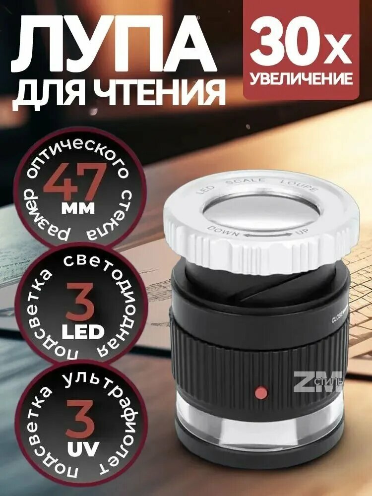 Лупа 30-кратная, диаметр: 27 мм