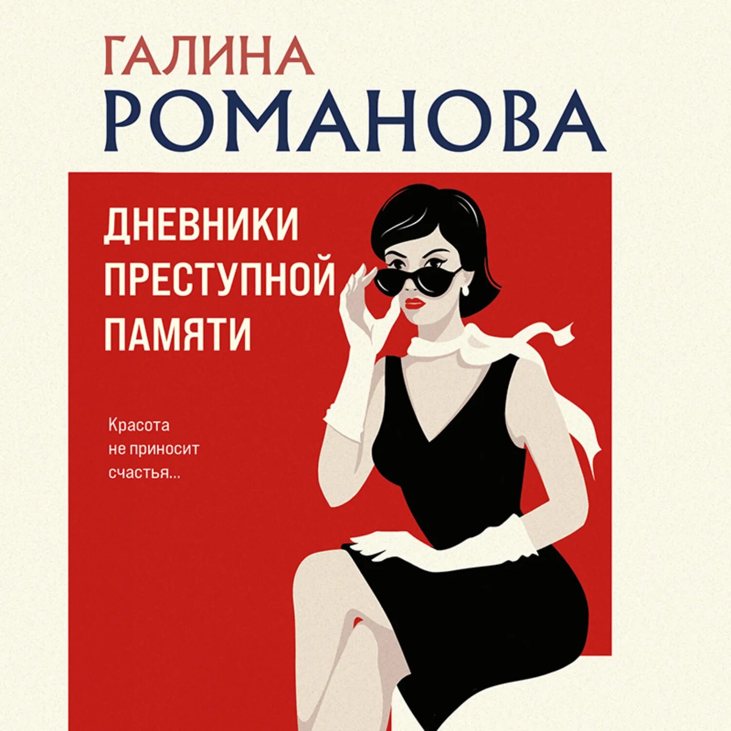 Дневники преступной памяти [Аудиокнига]