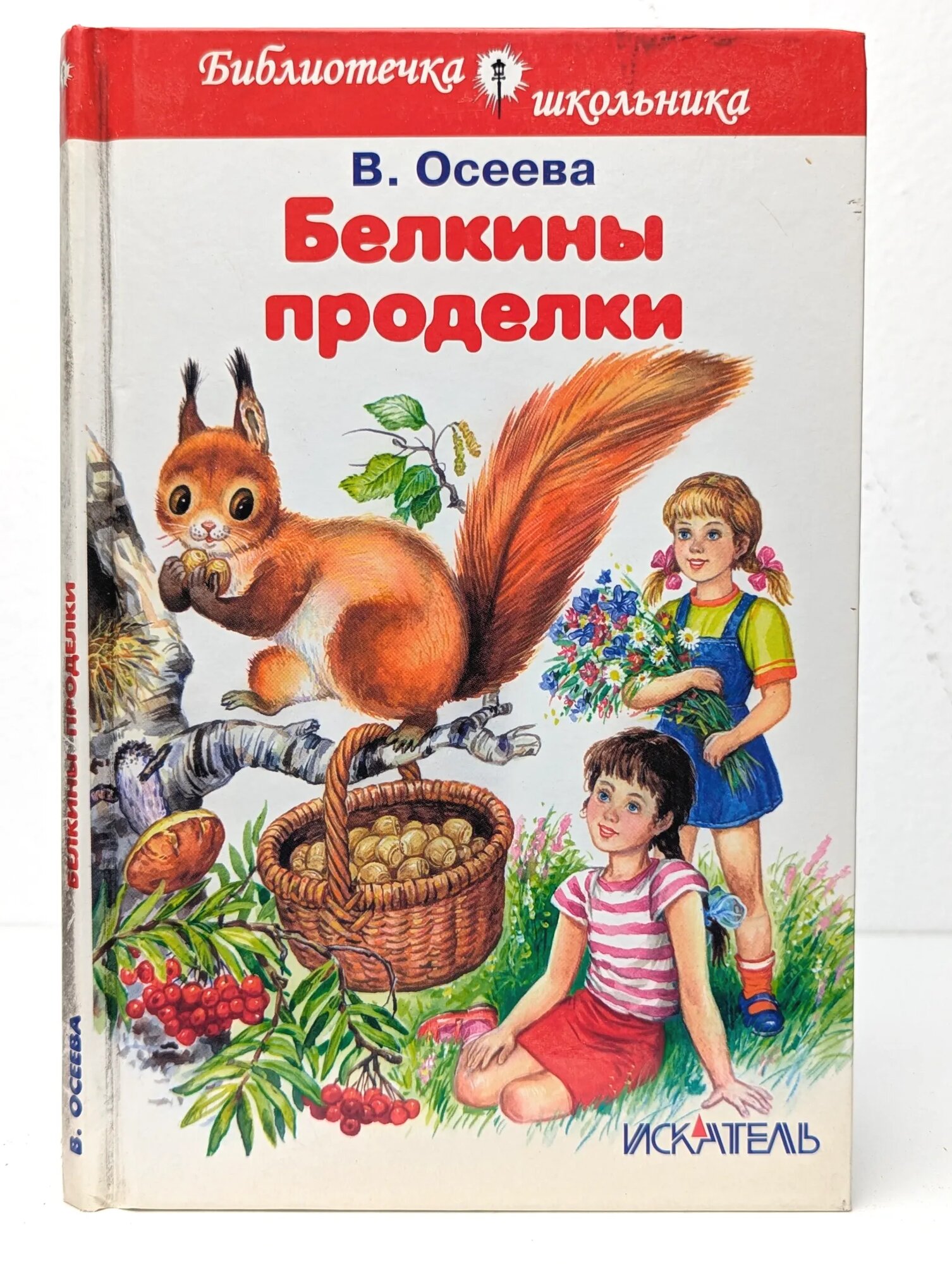 Белкины проделки Валентина Александровна Осеева 2014