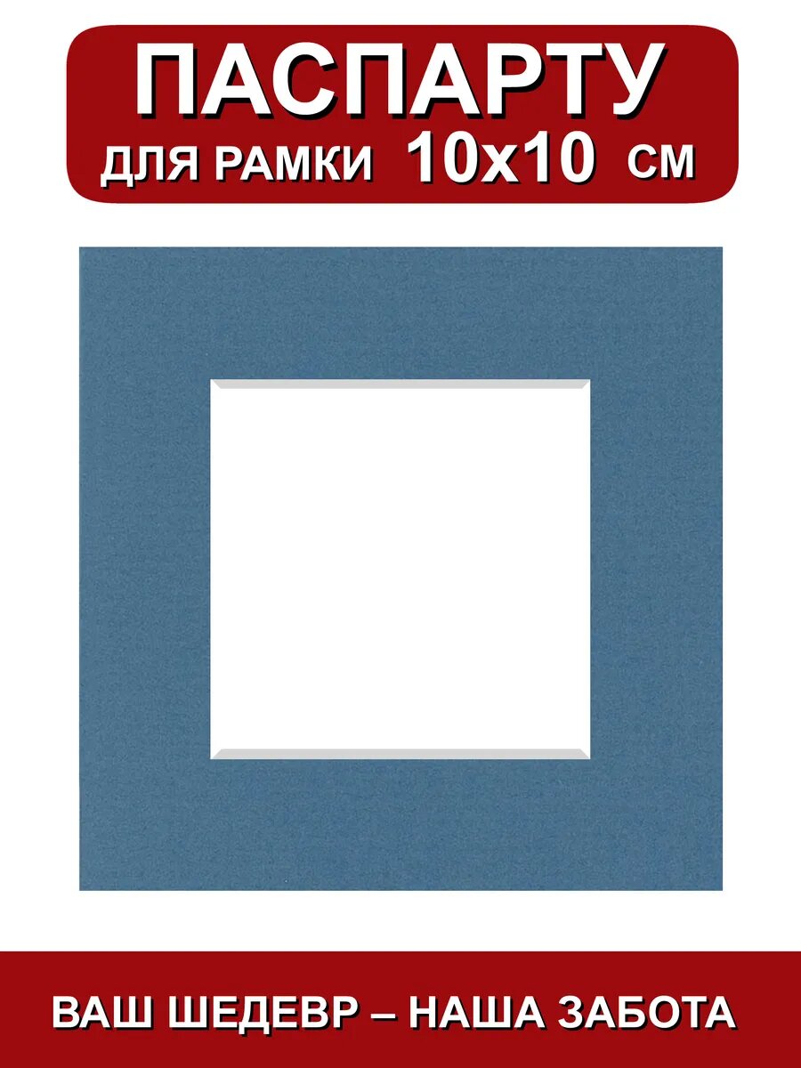 Паспарту для рамки "Фото Мир", размер 10 см. х 10 см. синий шторм