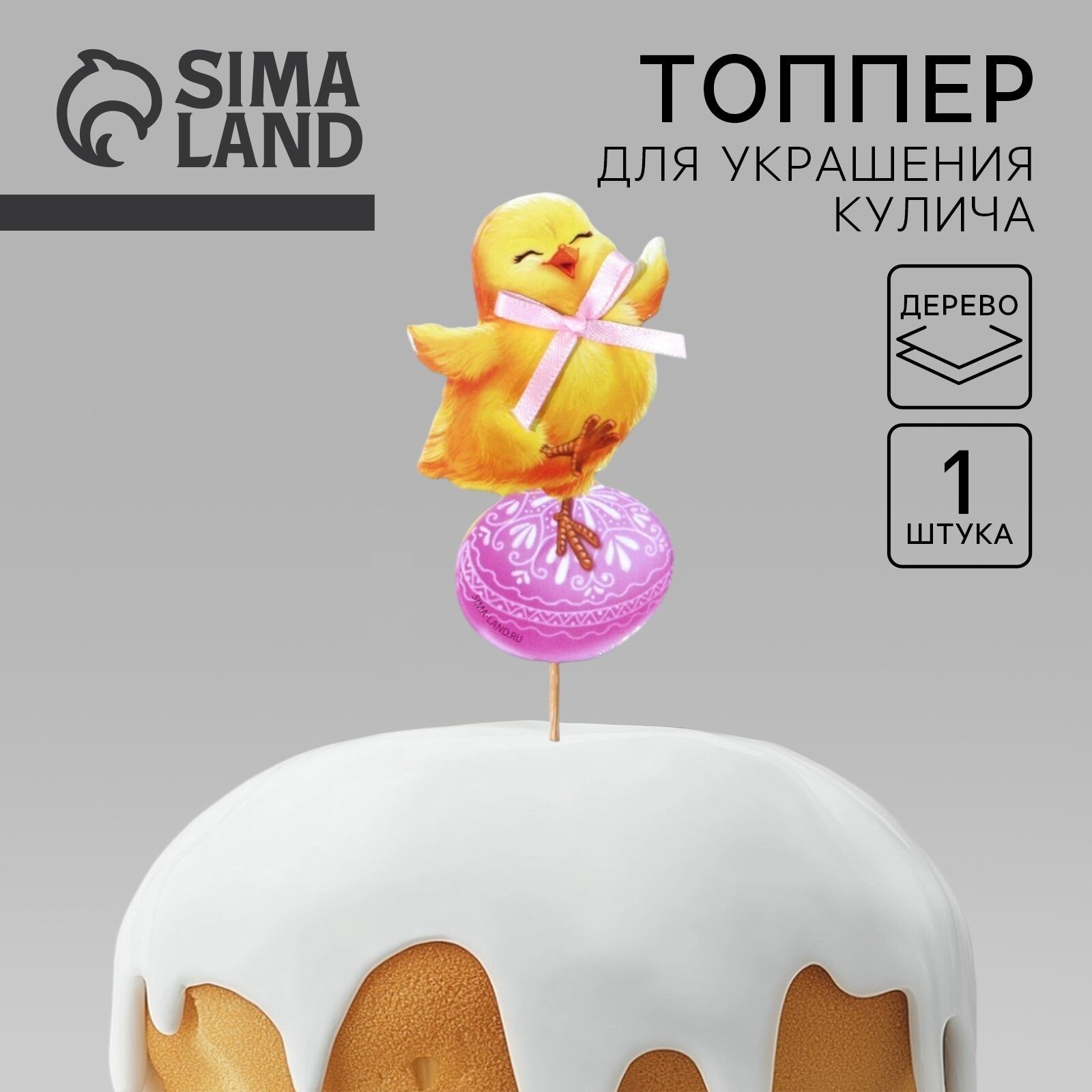 Топпер "Яркой Пасхи!", 6 х 19 см, для украшения кулича, бумажный