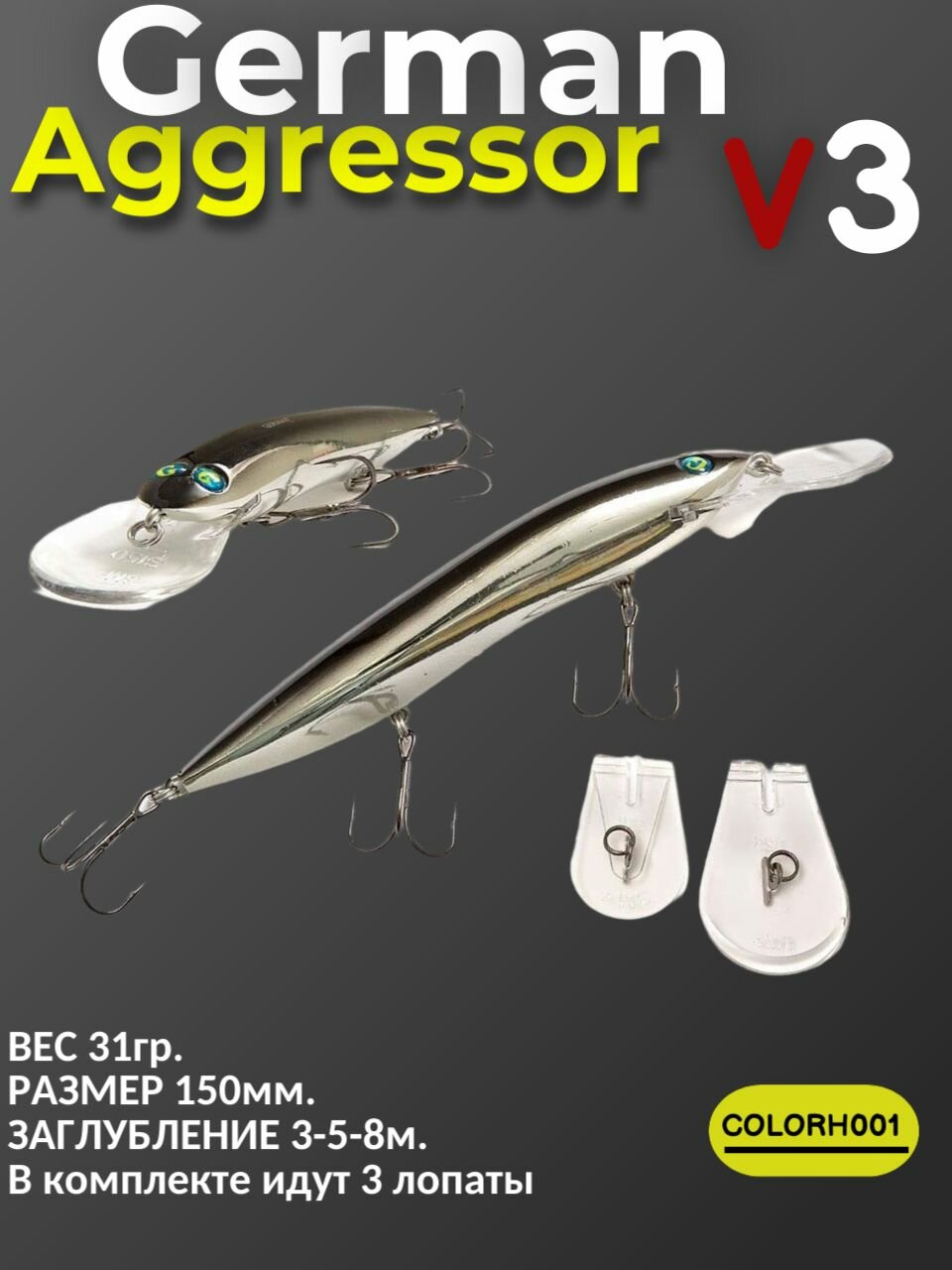 Воблер для троллинга German Aggressor V3 150mm - H001/ воблер Halco Sorcerer 150