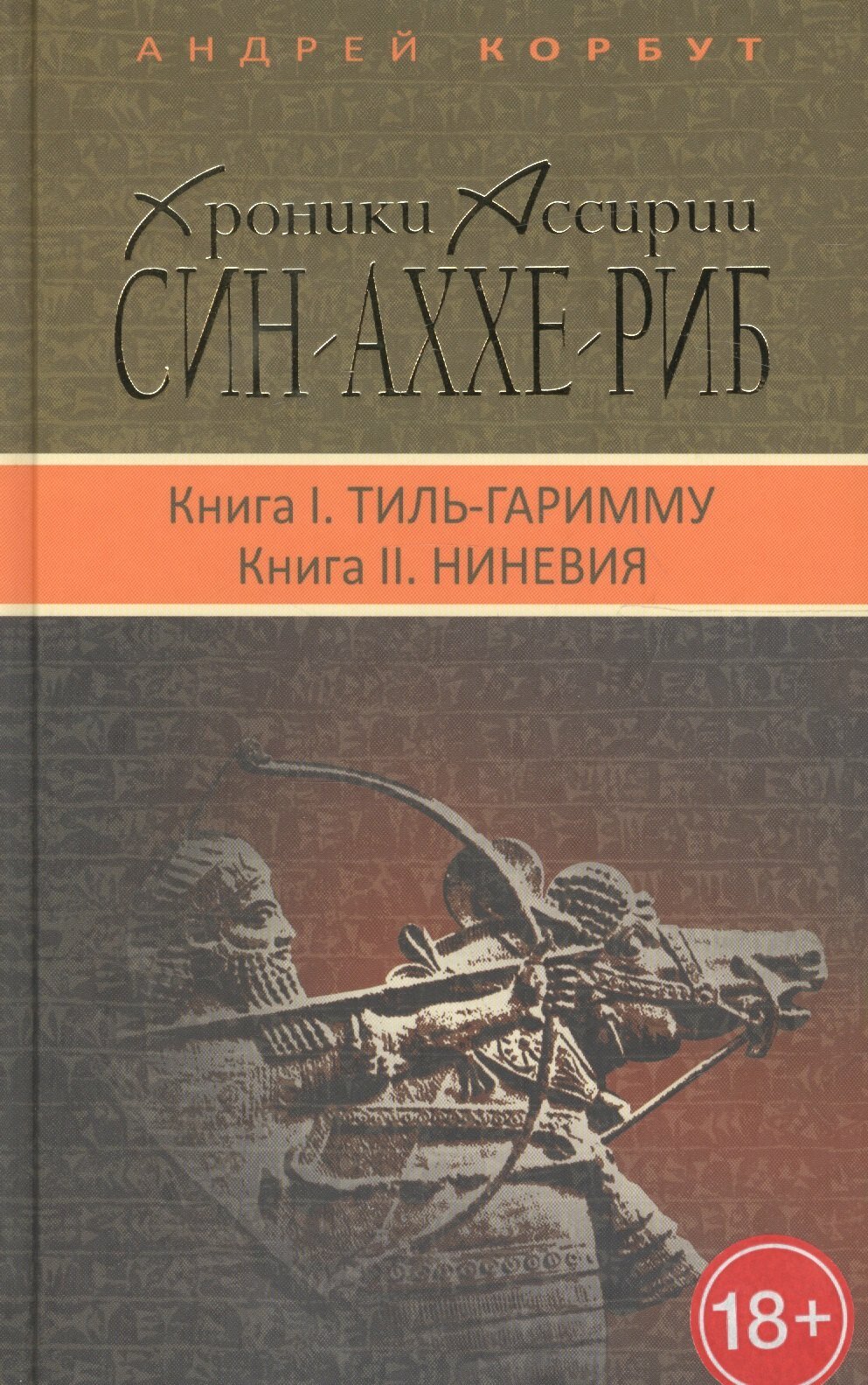Терра. Хроники Ассирии. Син-Аххе-Риб. Кн.1. Тиль-Гаримму. Кн.2. Ниневия (18+)