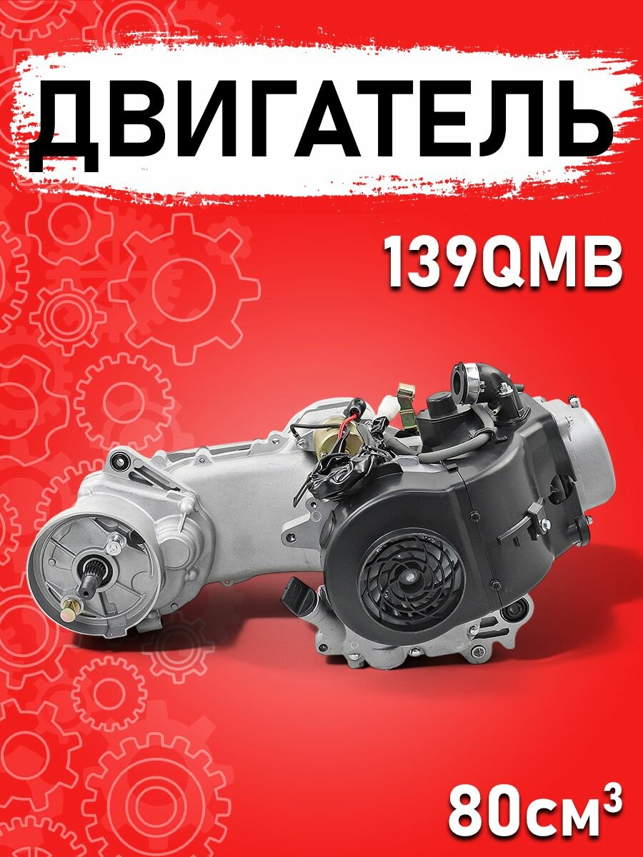 Двигатель 139QMB 80см3 скутер, короткая ось (FT50QT-4A) короткий вариатор(40см)
