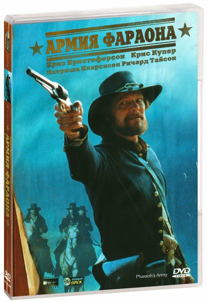 Армия Фараона (DVD) (1995 год, ДВД диск, DVD Box, США, Киностудия «First Look»)