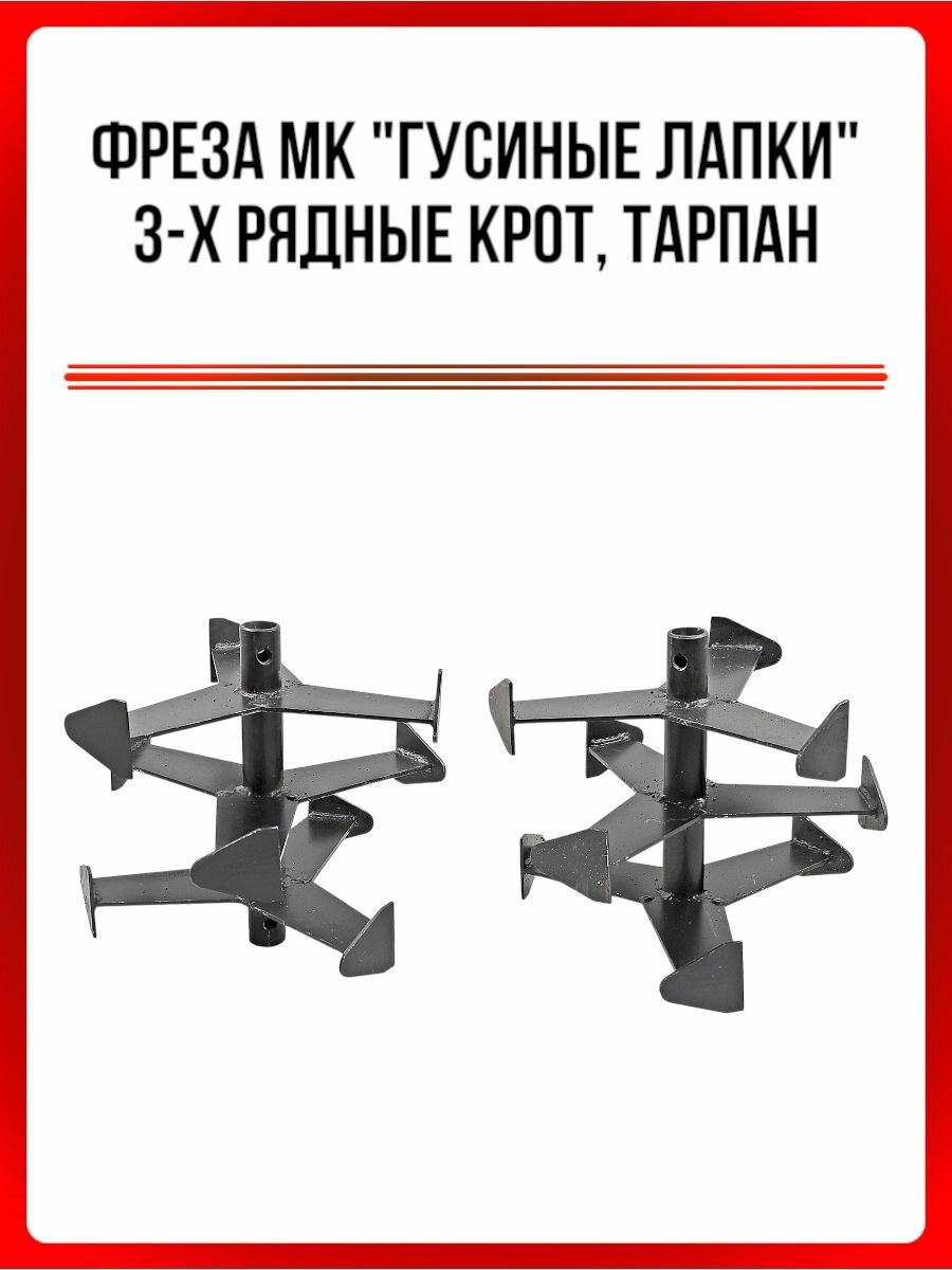 Фреза МК "гусиные лапки" 3-х рядные (1 к-т: 2 шт) Крот, Тарпан