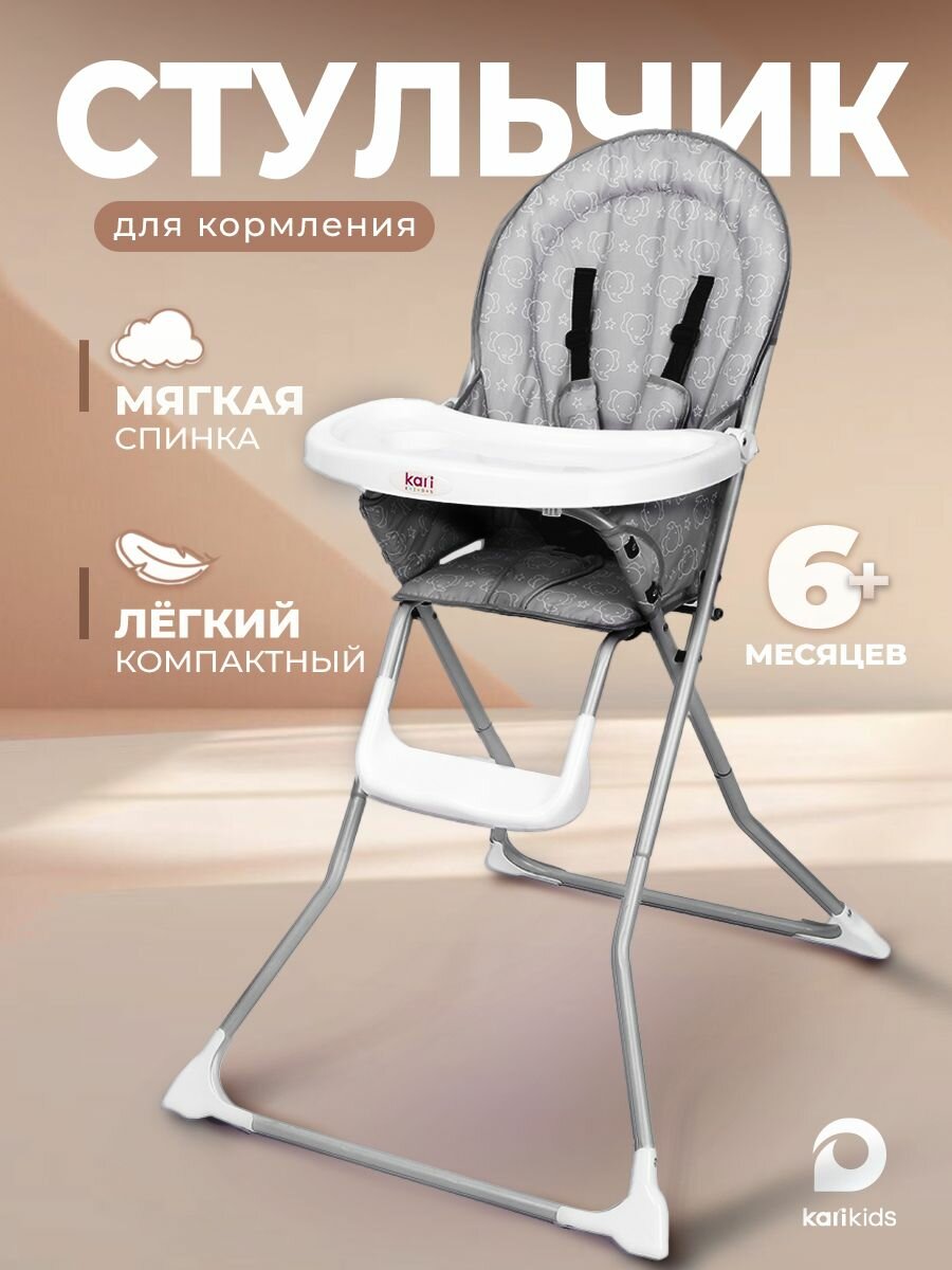 Стульчик для кормления ребенка, складной, на ножках Kari