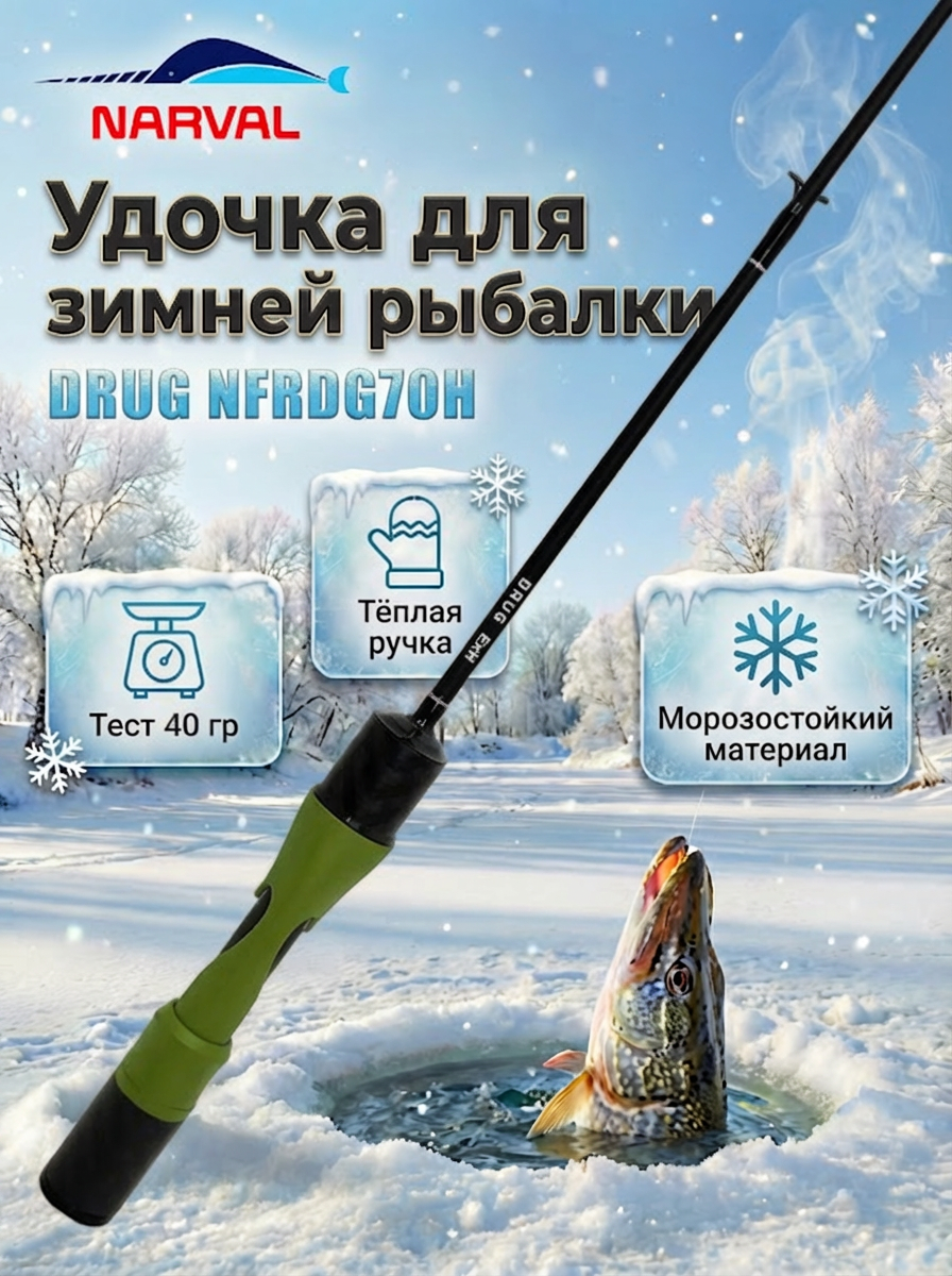 Удильник для зимней рыбалки Narval DRUG NFRDG70H (хлыст 70H)