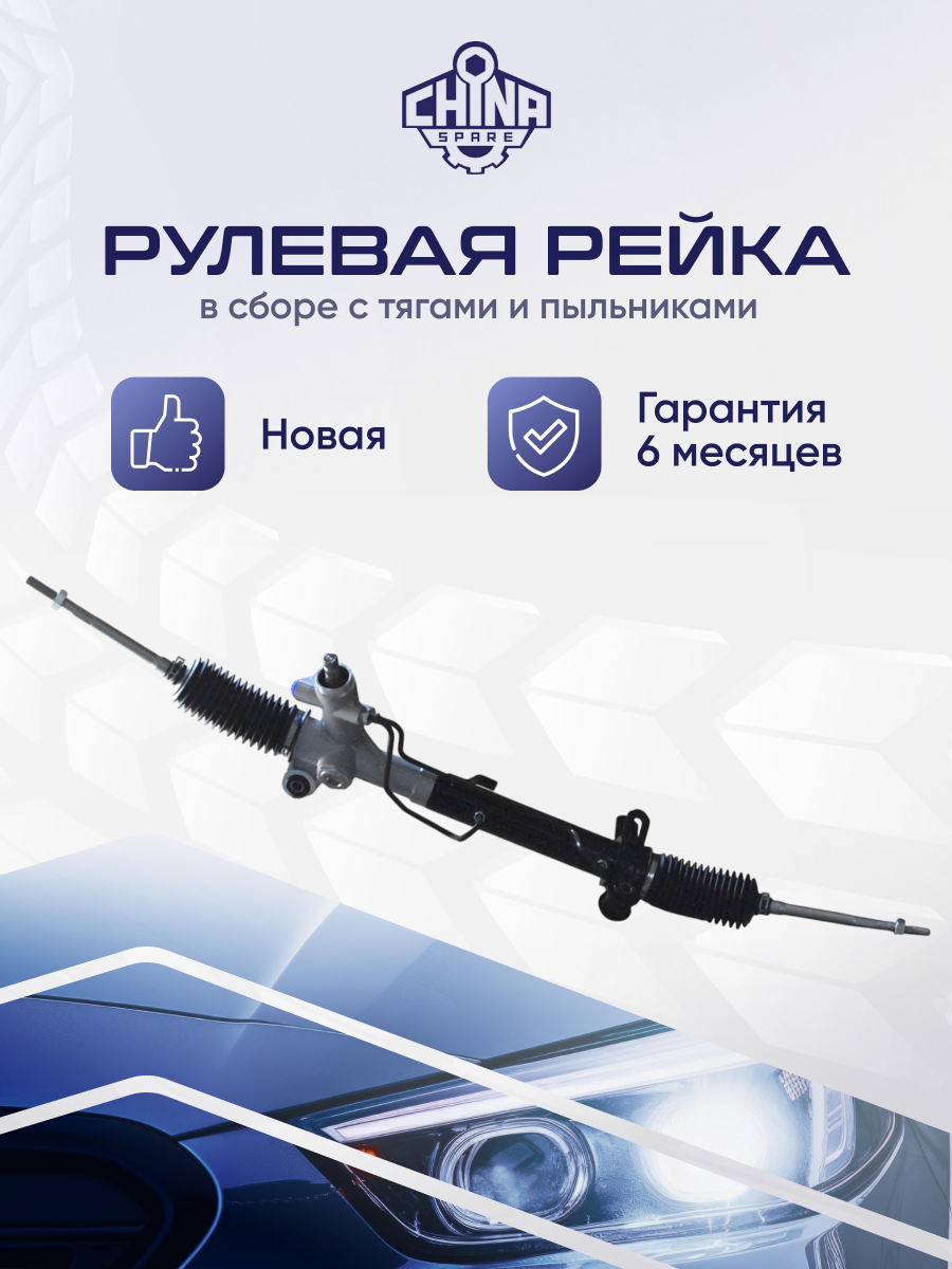 Рейка рулевая Chery Tiggo / Tiggo 3