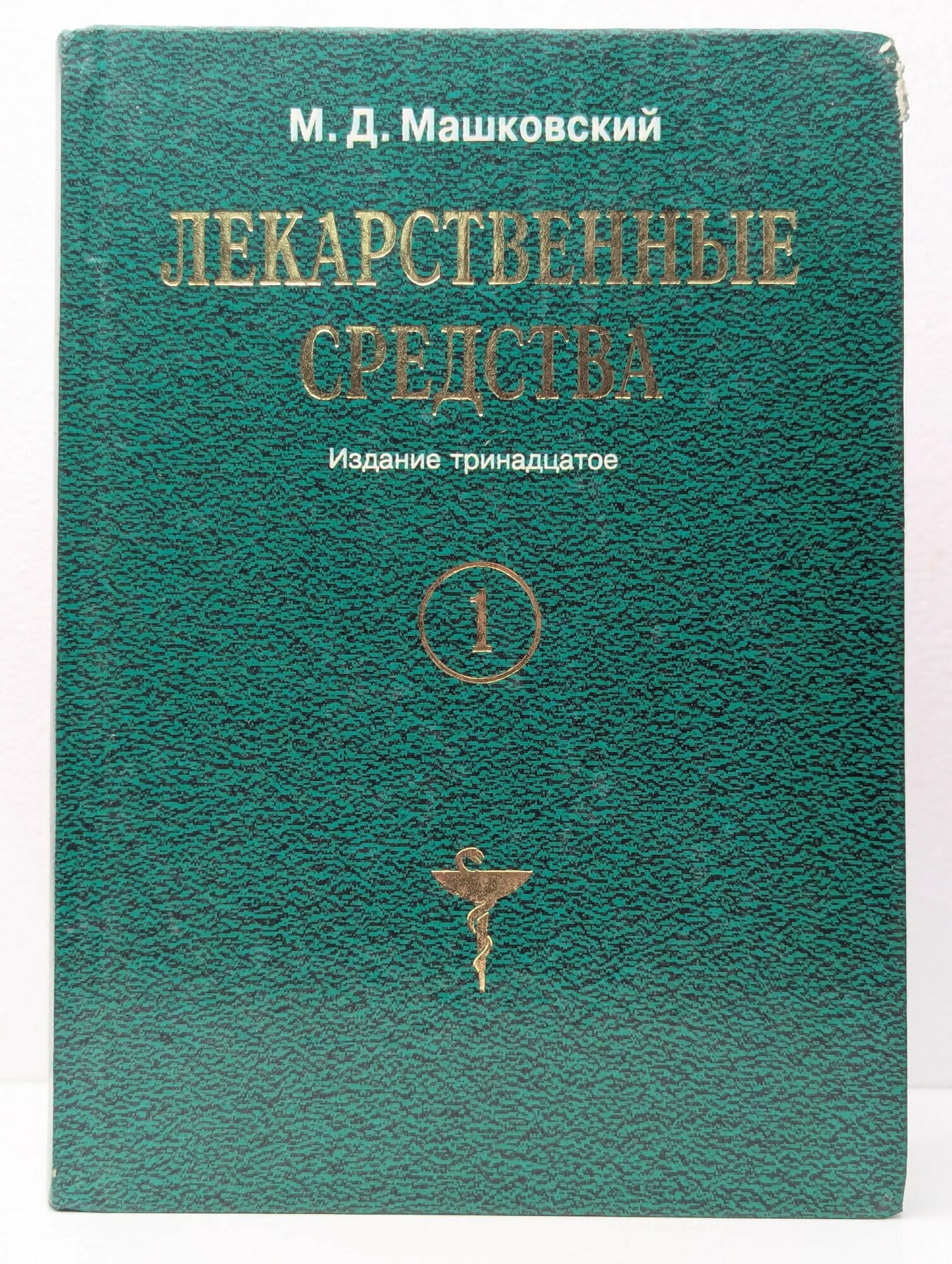Лекарственные средства. Том 1 Машковский Михаил Давыдович 1998