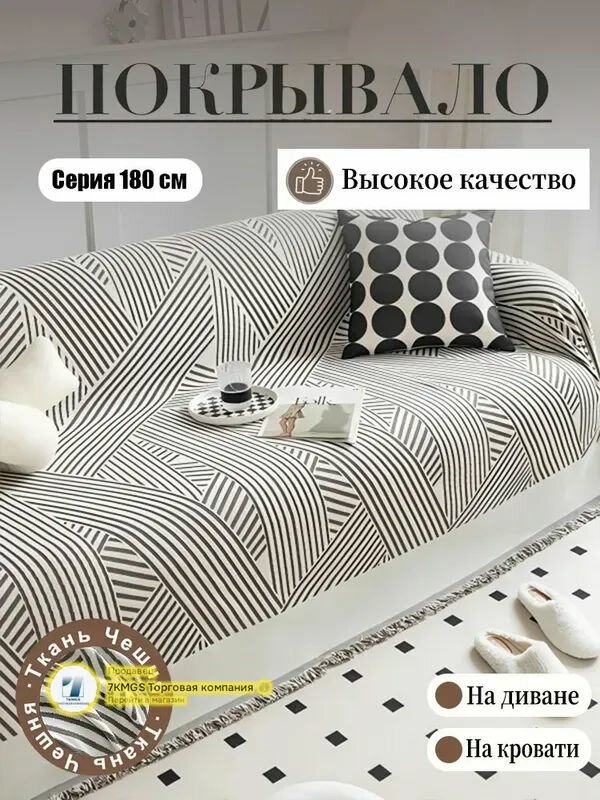 Покрывало на диван/кровать, полиэстер, 130×180 см, черно-белый геометрический узор