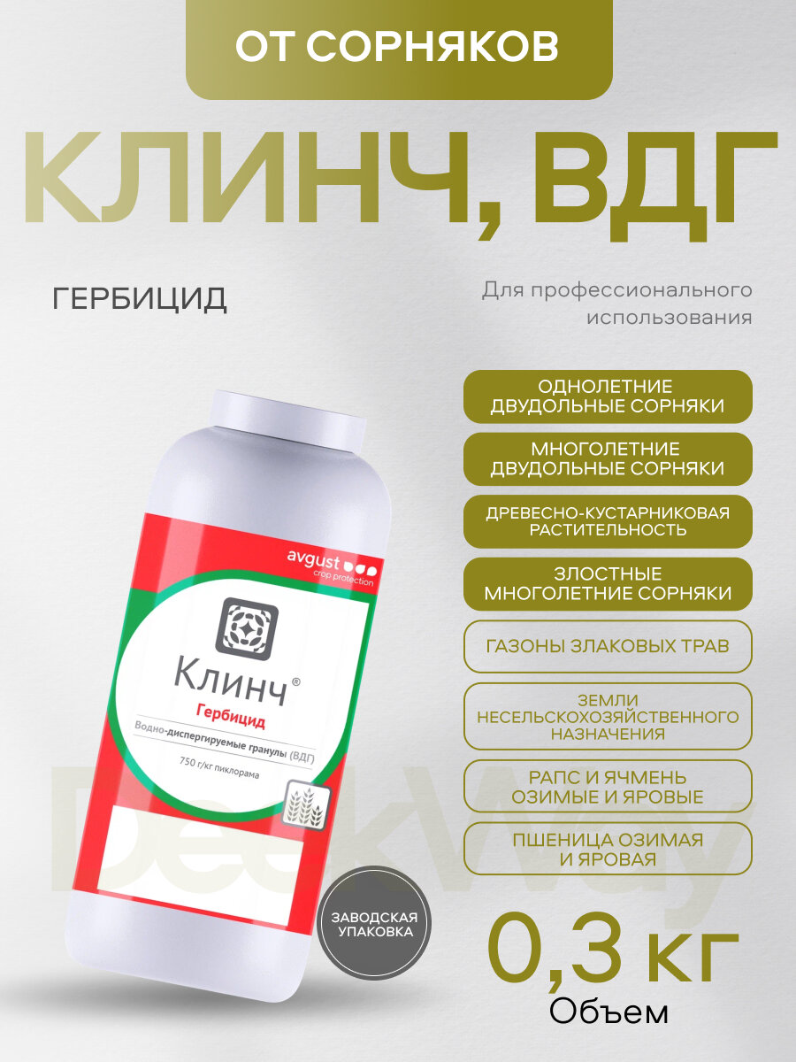 "Клинч, ВДГ" системный гербицид против двудольных сорняков 300гр