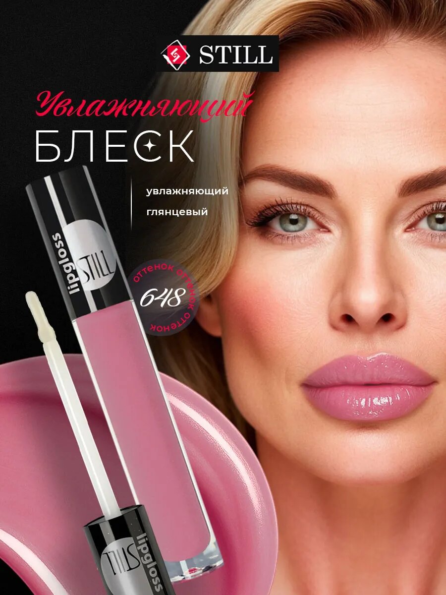 Блеск для губ увлажняющий Still Silver Age, №648 Подражание себе