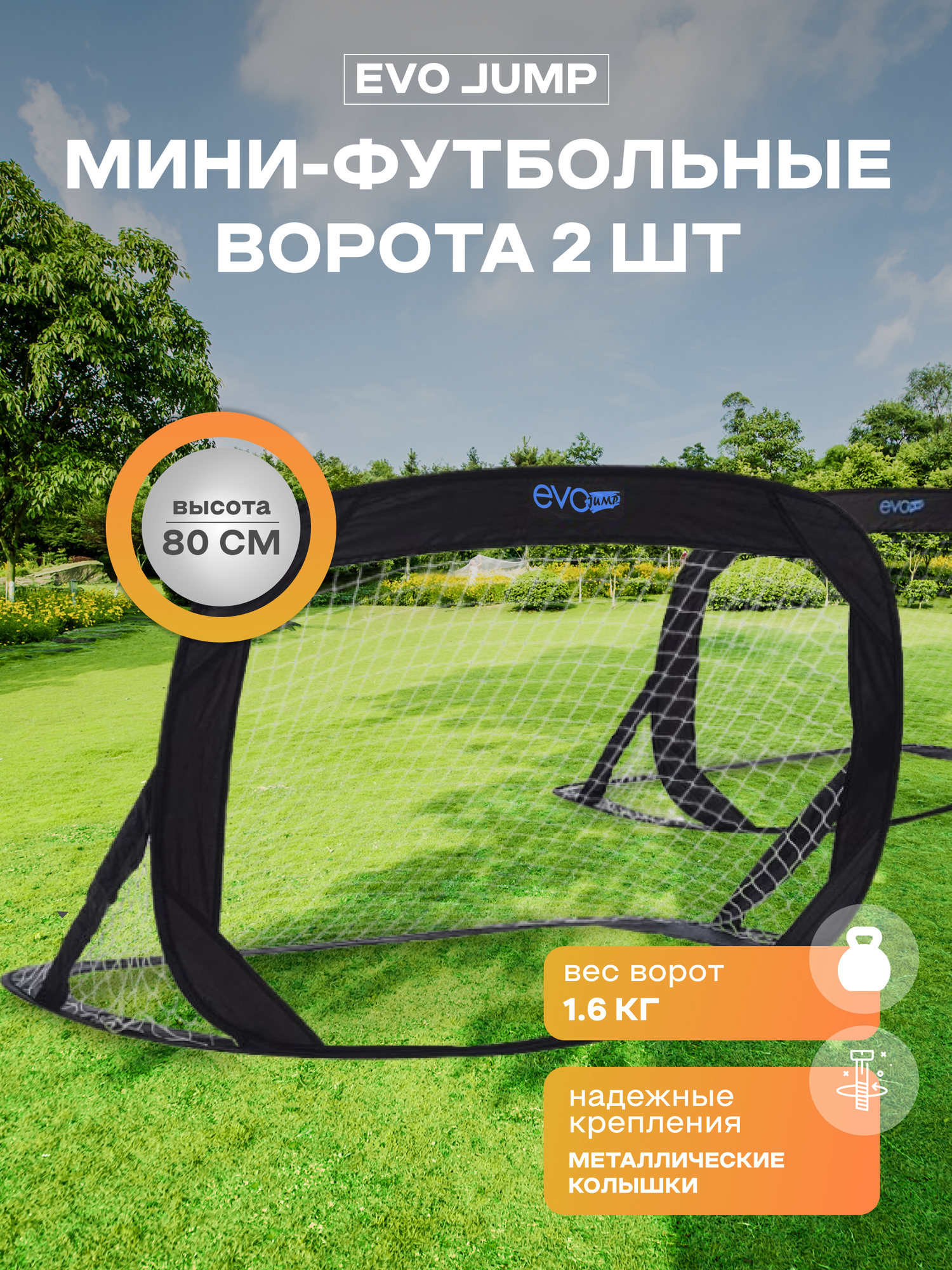 Мини-футбольные ворота EVO JUMP Soccer 86201, переносные, складные, 2шт, черные