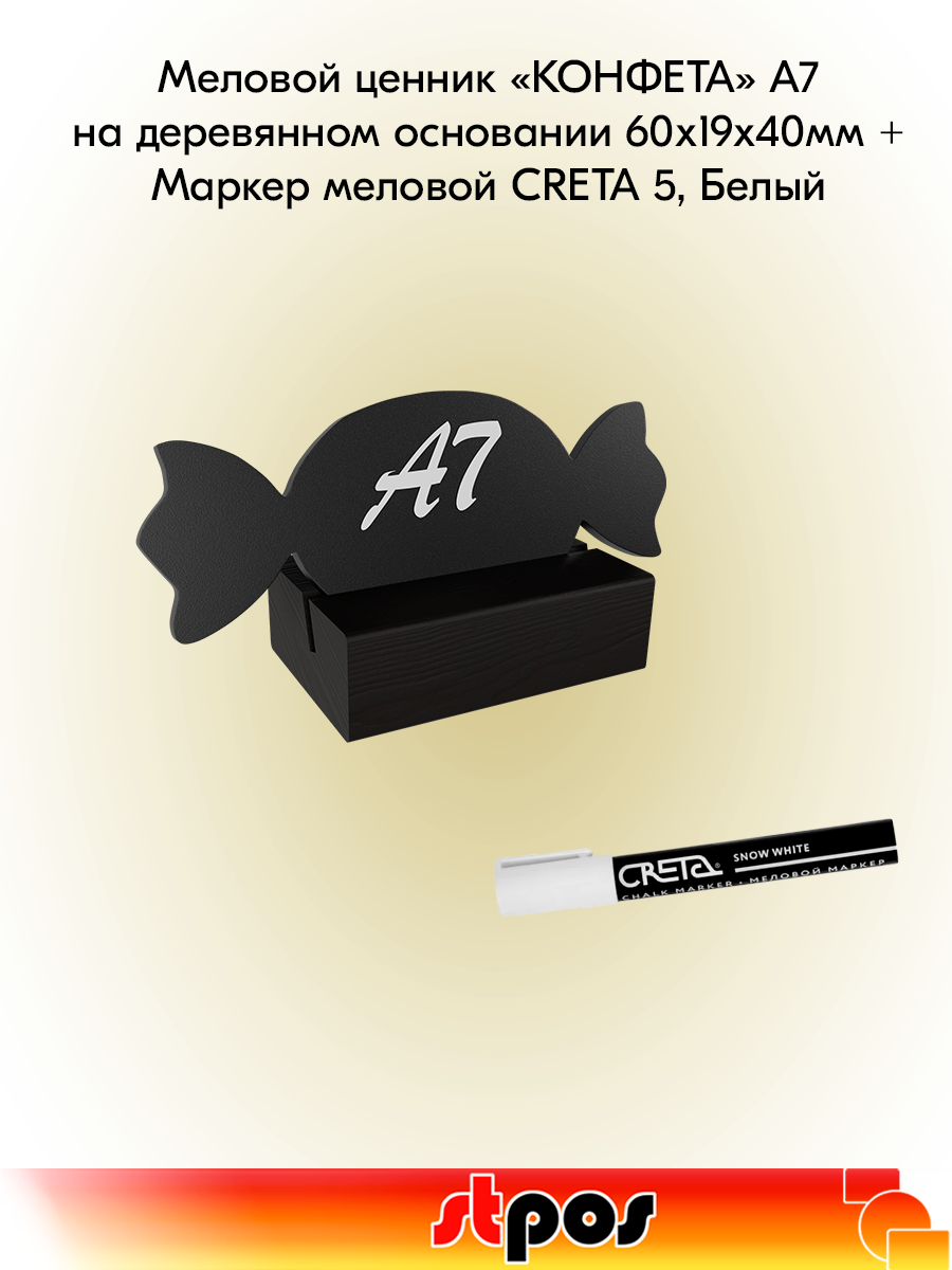 Комплект Меловой ценник-фигура "конфета" А7 на деревянном основании 60х19мм, Чёрный + Маркер меловой CRETA 5, Белый