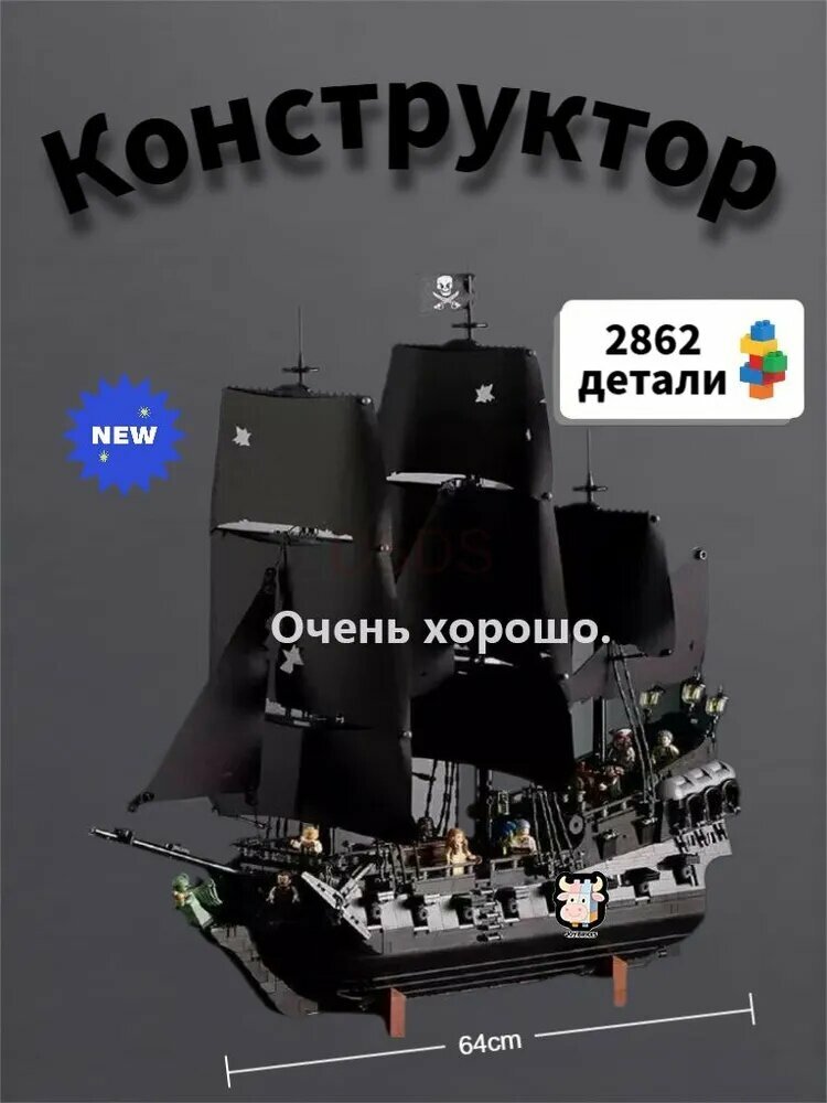 Конструктор Чёрная жемчужина (2862 деталь) серия Пираты Карибского моря, коллекционная модель корабля