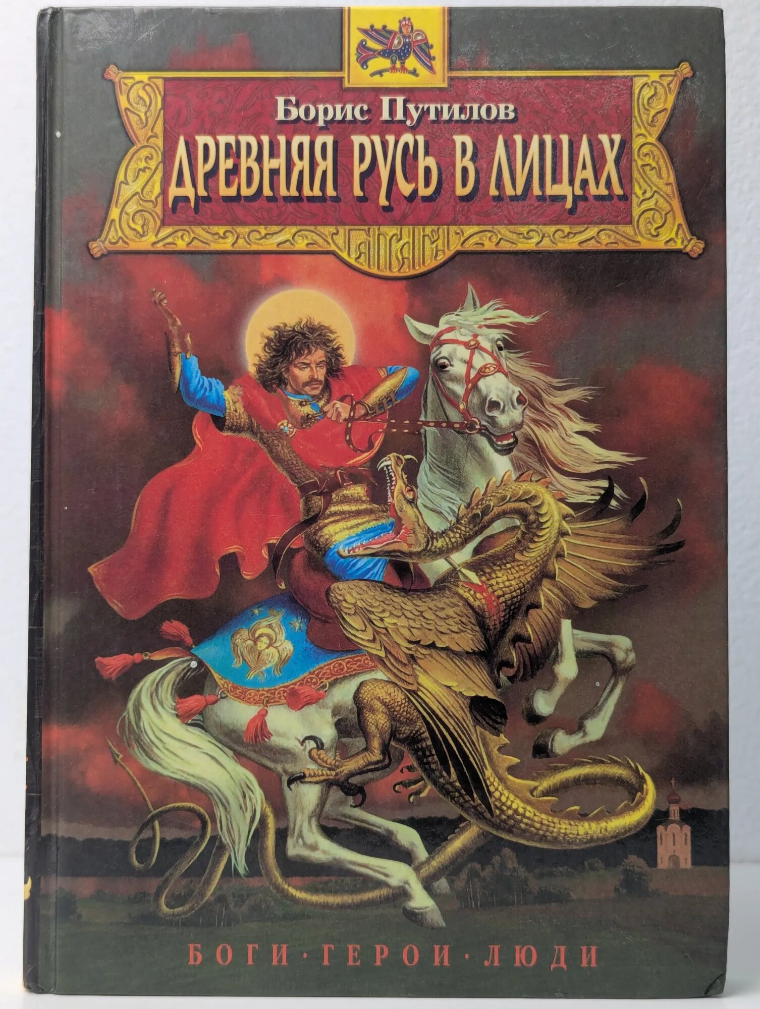 Древняя Русь в лицах. Боги, герои, люди Путилов Борис Николаевич 1999