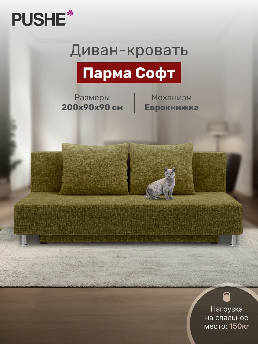 Диван кровать Парма Софт, Savana Green, Еврокнижка, прямой диван раскладной, с ящиком для белья без подлокотников