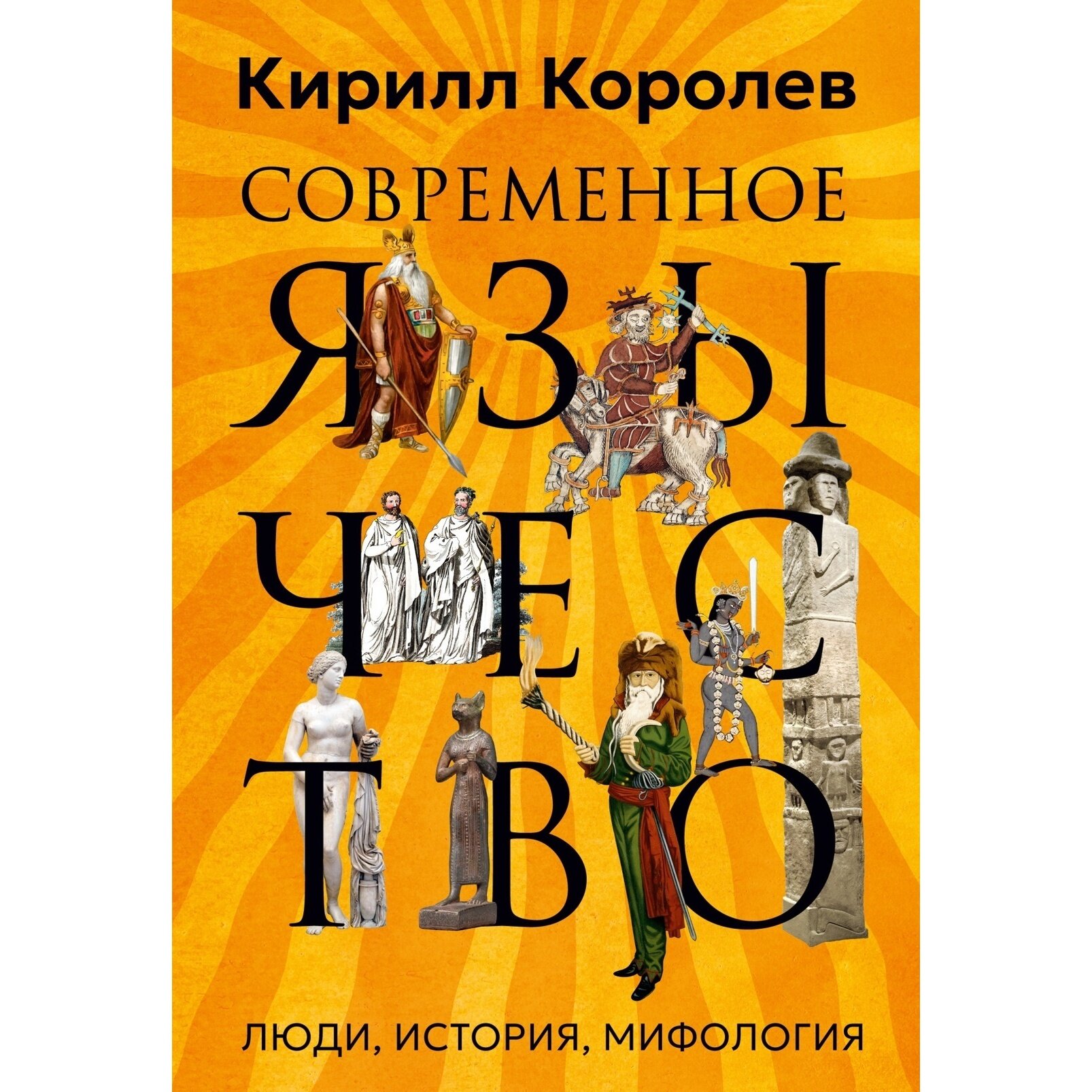 Книга Кирилл Королев, Современное язычество: Люди, история, мифология