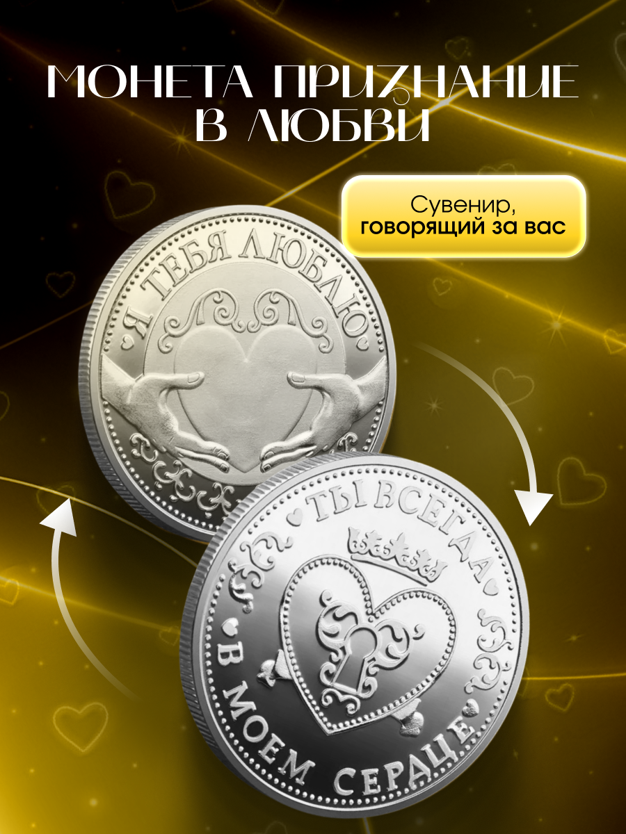 Памятная сувенирная монета Признание в любви, любовный сувенир, романтический подарок любимому, коллекционная монетка