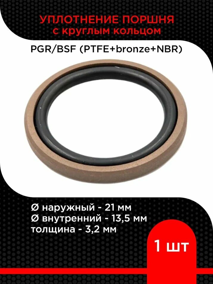 Уплотнение поршня PGR/BSF (PTFE+bronze+NBR) 21х13,5х3,2 супермаркет