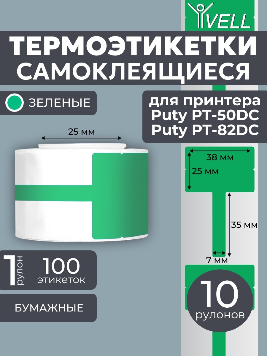 Набор Этикетки Vell для Puty PT-50DC/PT-82DC (38 мм х 25 мм х 35 мм, зелёные, 100 шт х 10 уп)