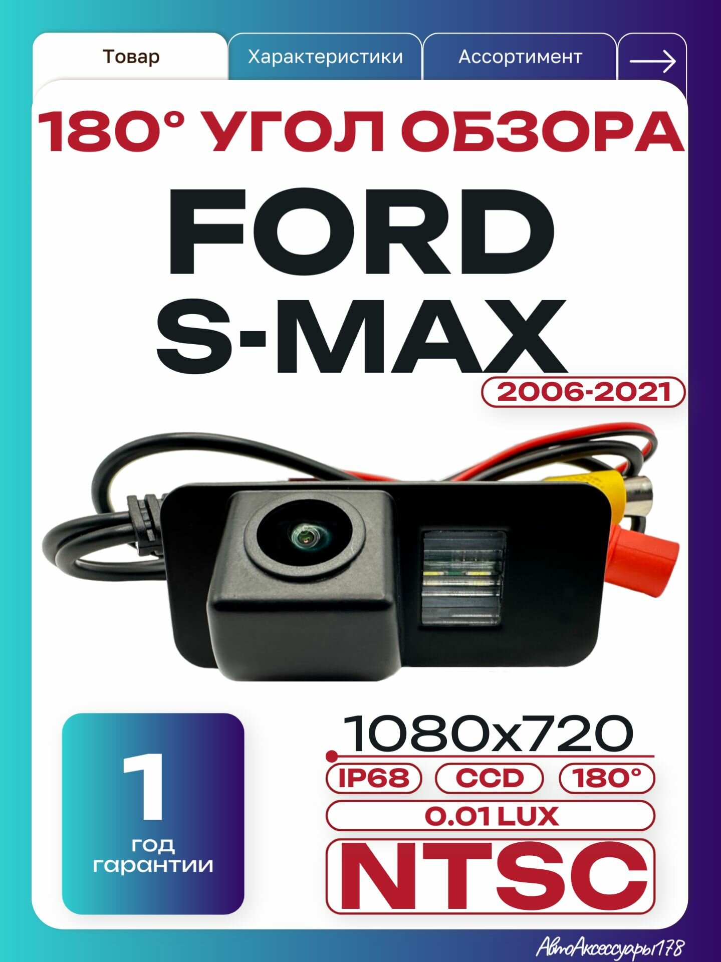 Камера заднего вида Форд S-Max - 180 градусов (Ford S-MAX - 2006-2021)