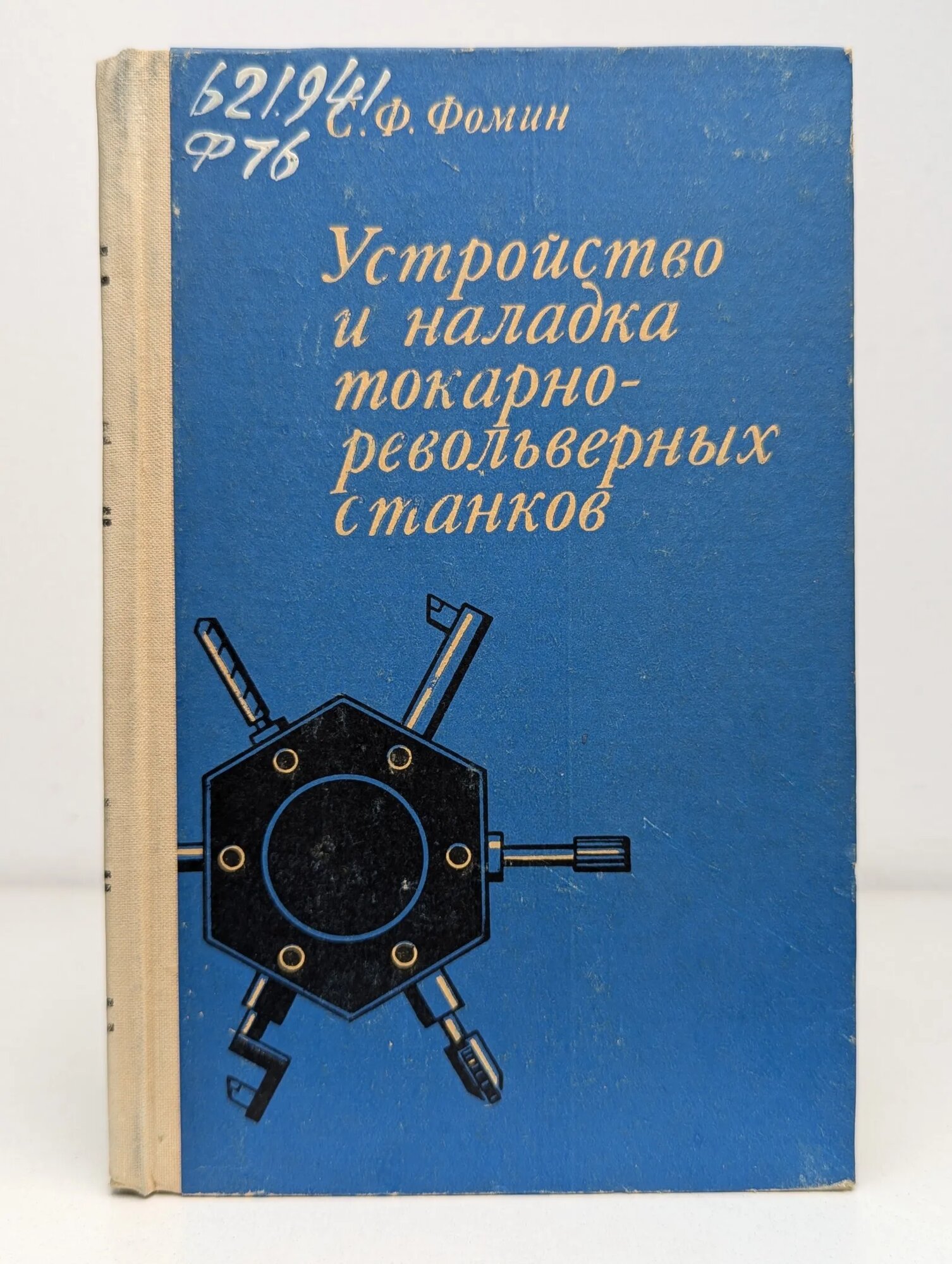 Устройство и наладка токарно-револьверных станков Фомин С. Ф. 1976